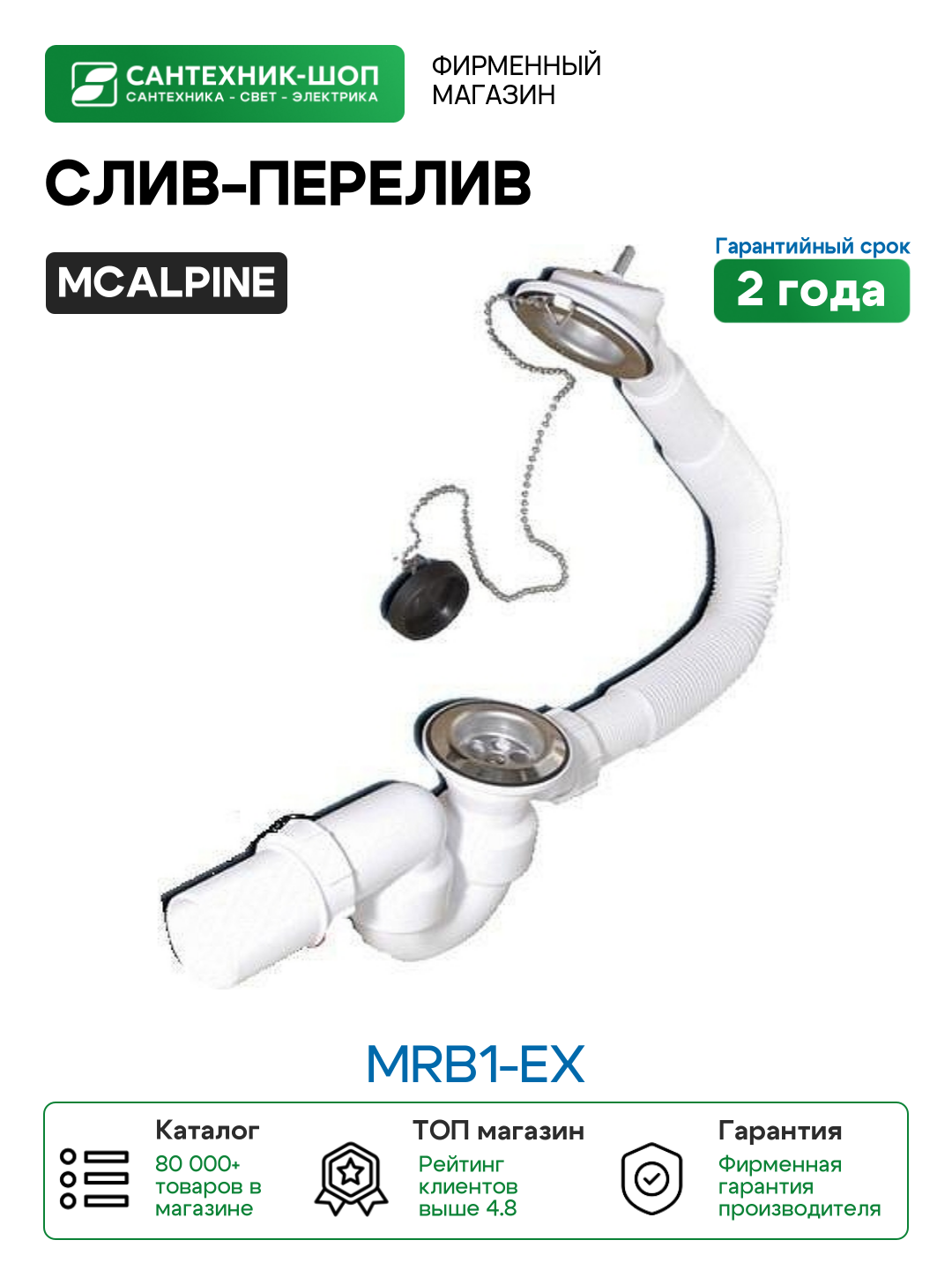 Слив-перелив McAlpine MRB1-EX цвет Белый Хром