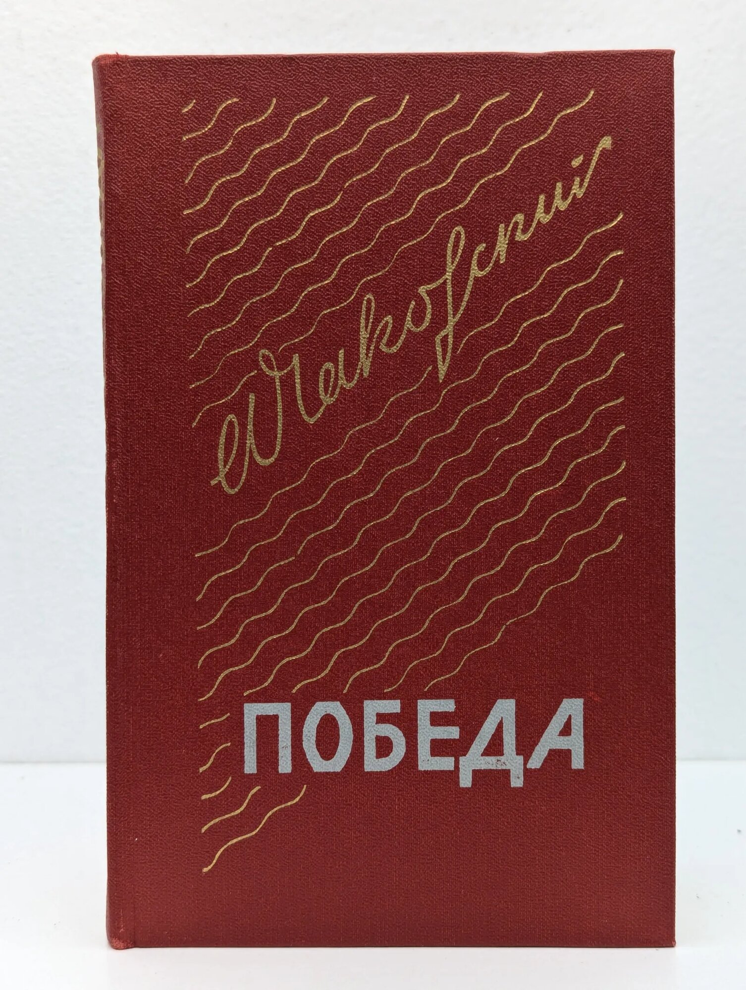 Победа. Книга 2 Чаковский Александр Борисович 1981