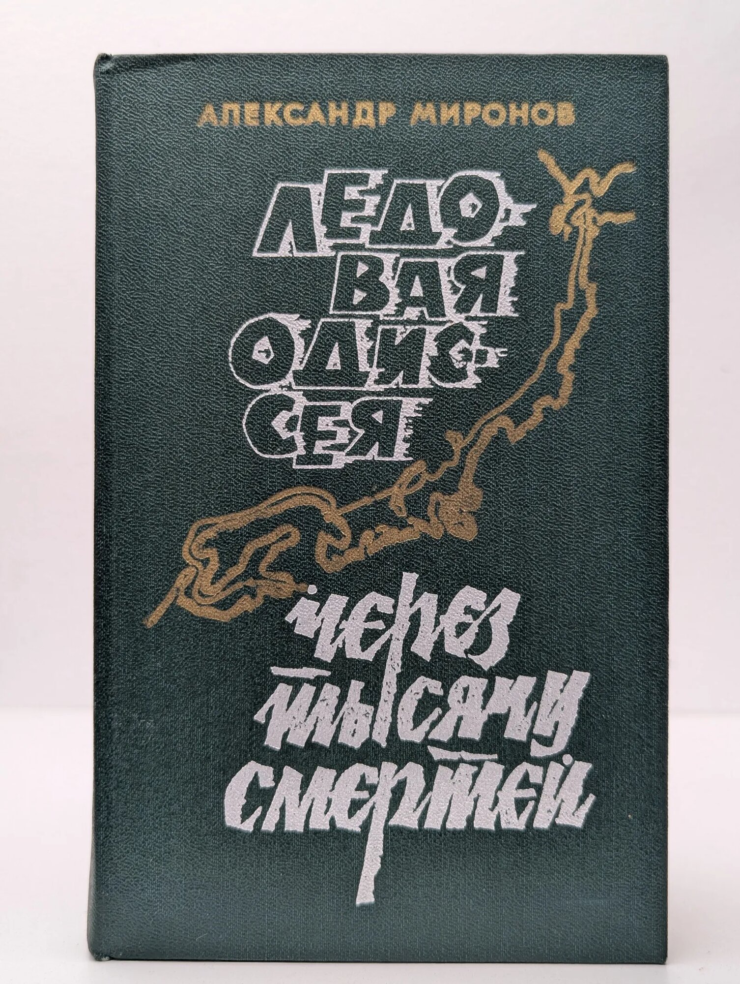 Ледовая Одиссея. Через тысячу смертей Миронов Александр Евгеньевич 1978