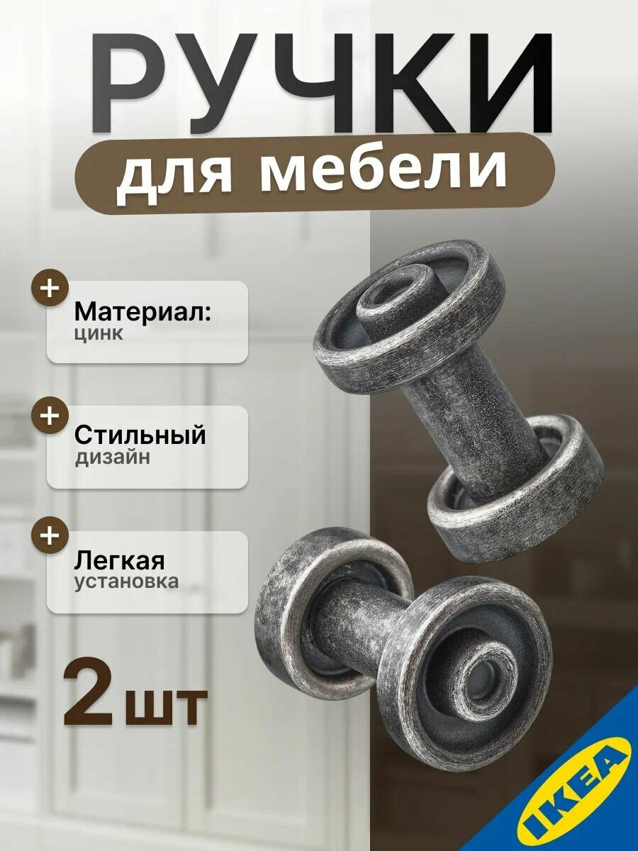 Ручка мебельная 18 мм, 2шт. цвет антрацит, цинк, IKEA SKRUVSHULT