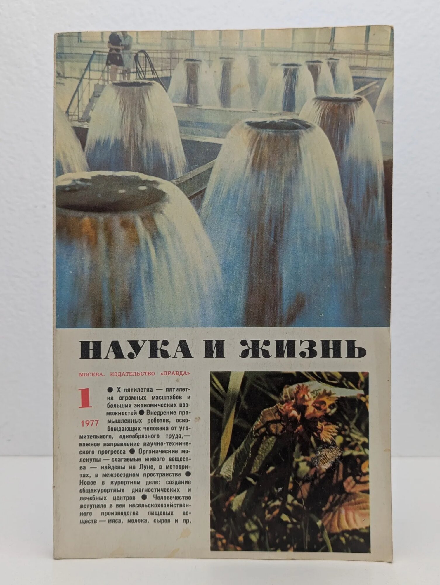 Наука и жизнь. Выпуск 01/1977 Сборник 1977