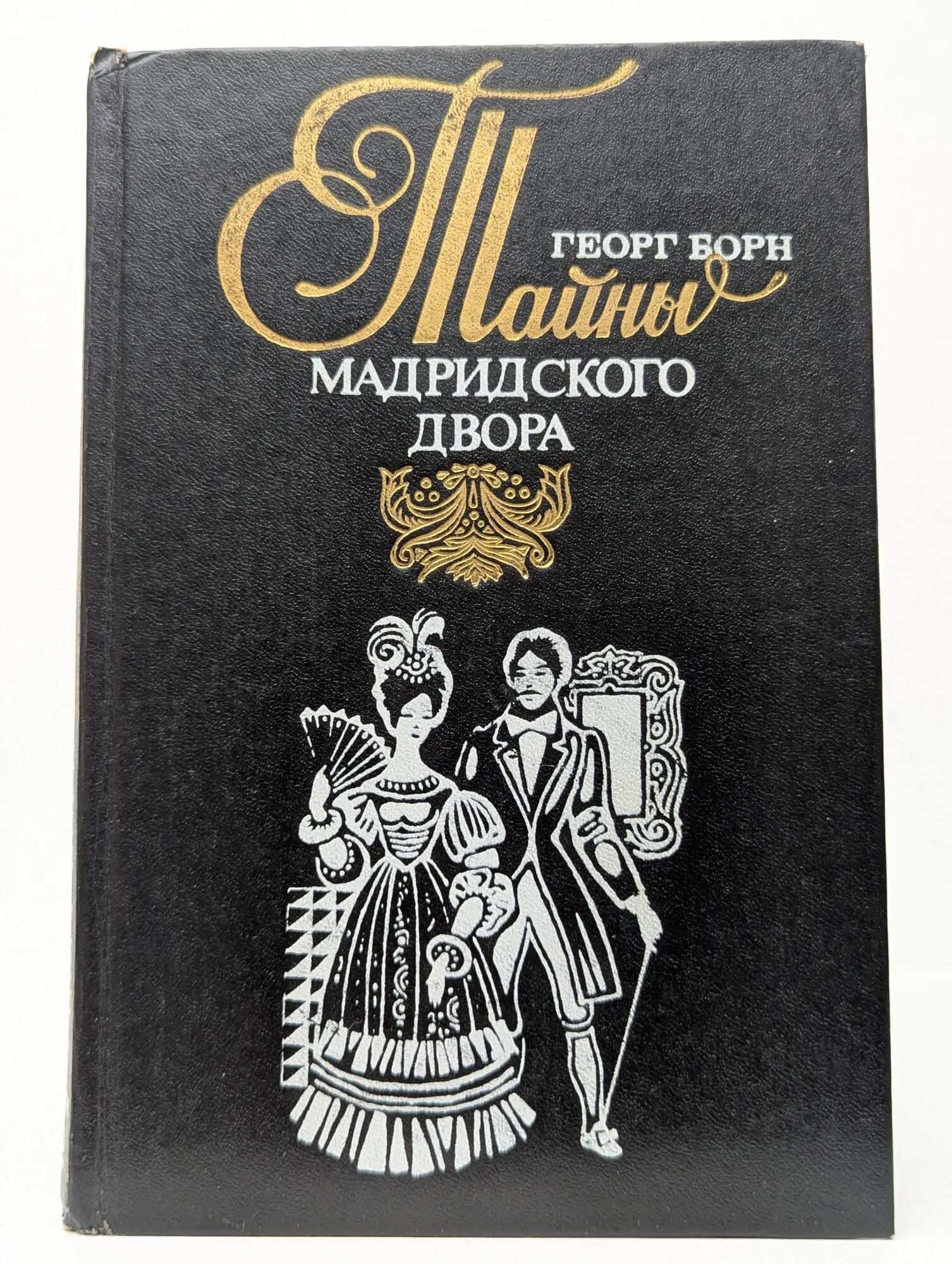 Изабелла, изгнанная королева Испании, или Тайны Мадридского двора. Том 2 Борн Георг Фюльборн 1993