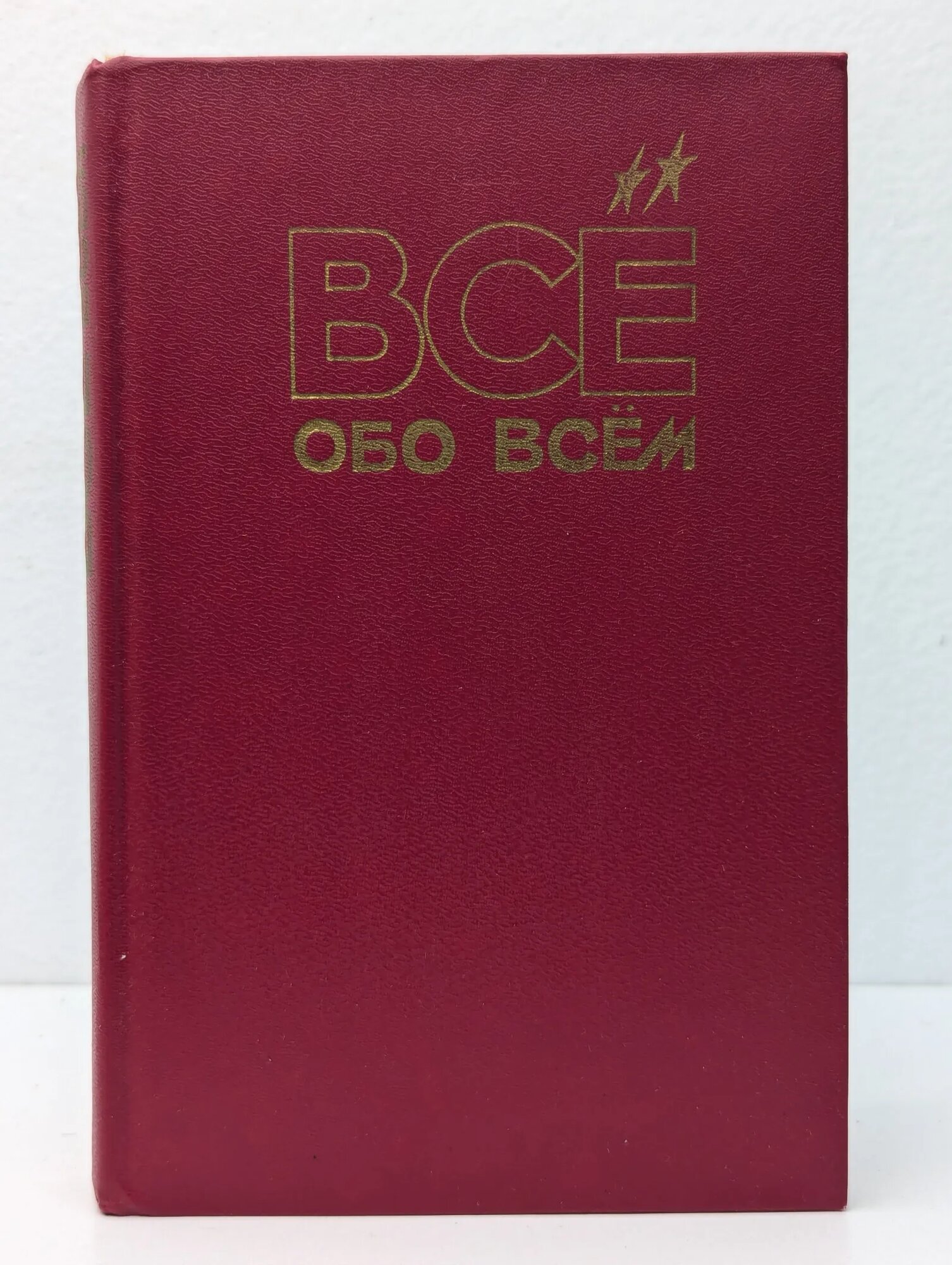 Все обо всем. Том 7 Шалаева Галина Петровна, Кашинская Любовь Васильевна (сост.) 1994