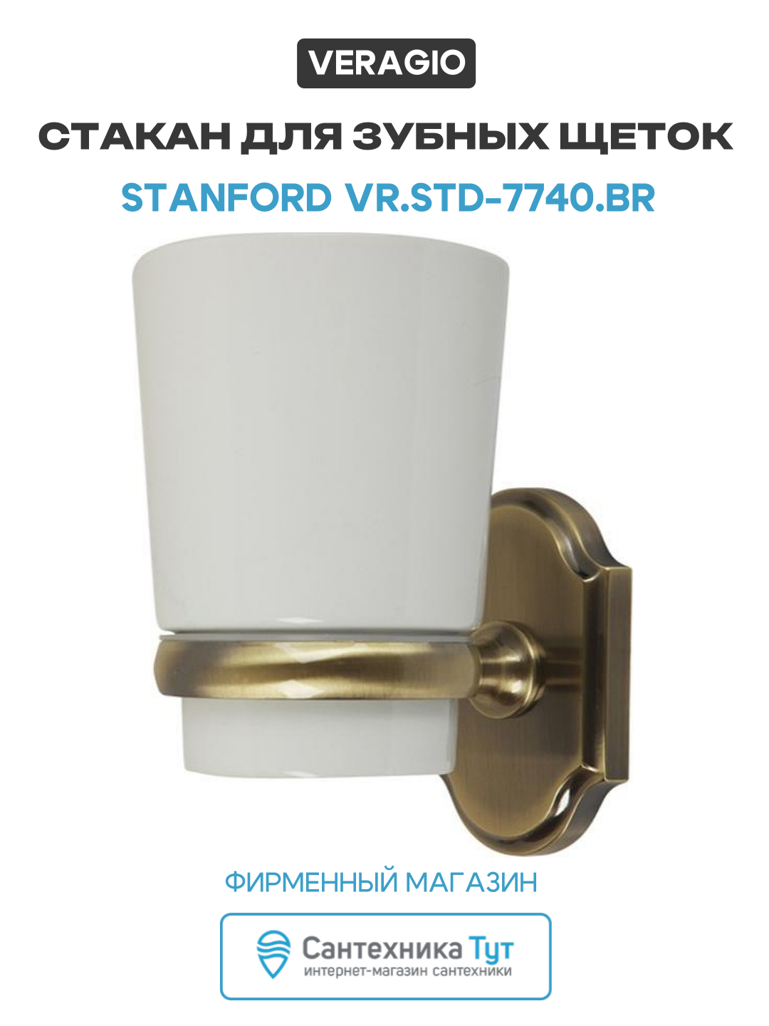 Стакан для зубных щеток Veragio Stanford VR. STD-7740. BR Бронза