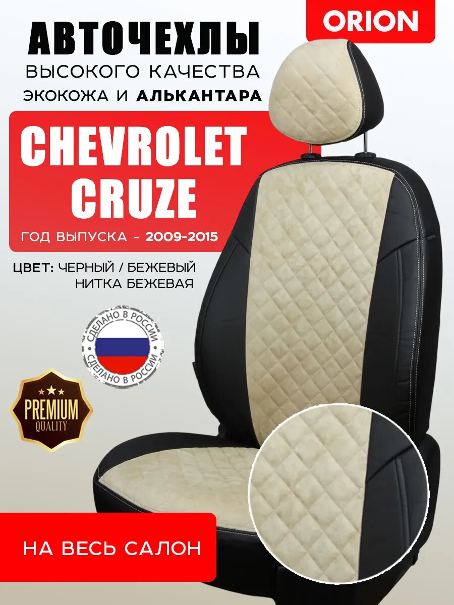Автомобильные чехлы на весь салон для Chevrolet Cruze
