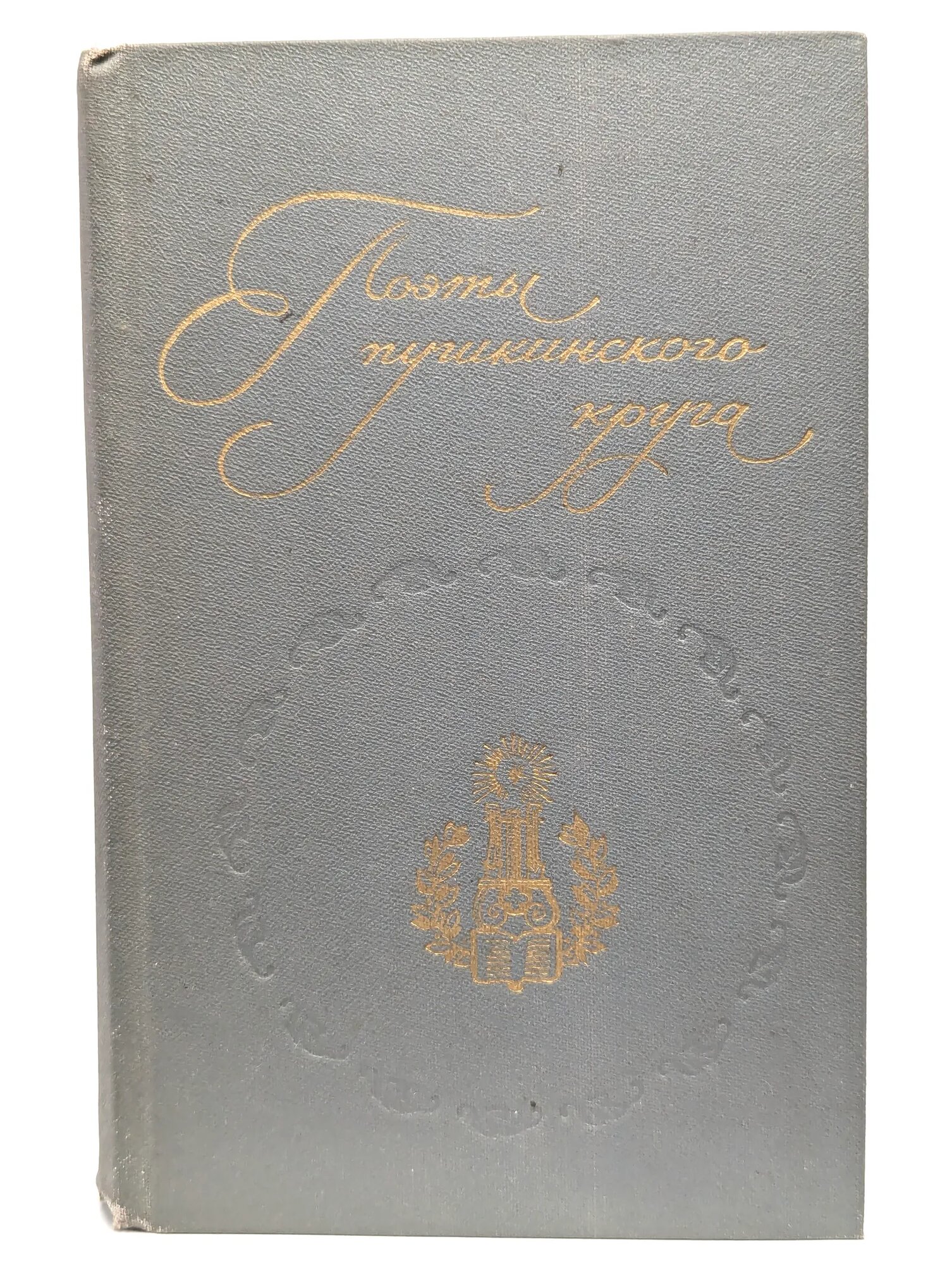 Поэты пушкинского круга сост. Кунина В. В. 1983