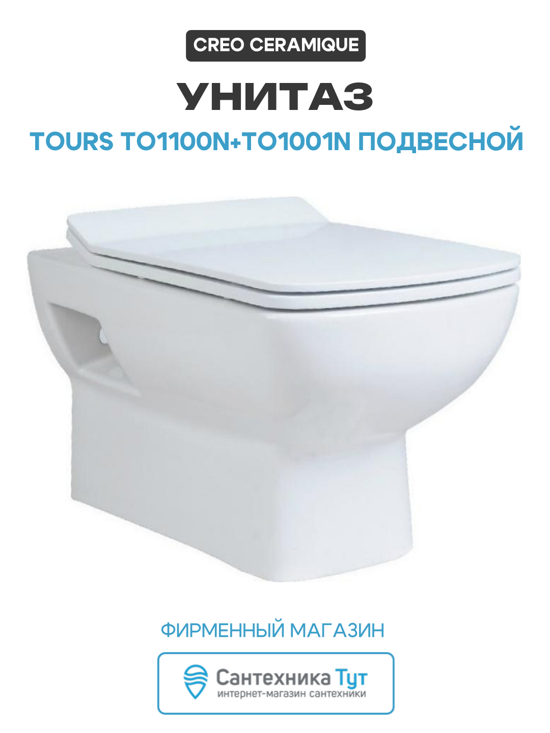 Унитаз Creo Ceramique Tours TO1100N+TO1001N подвесной с сиденьем Микролифт белый фаянс подвесной