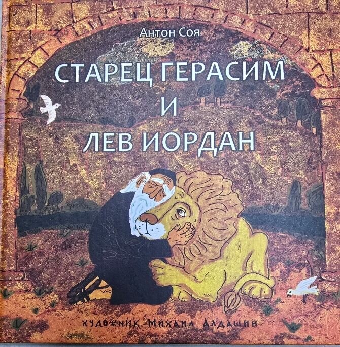 Старец Герасим и лев Иордан (Волки на Парашютах) (Соя Антон)