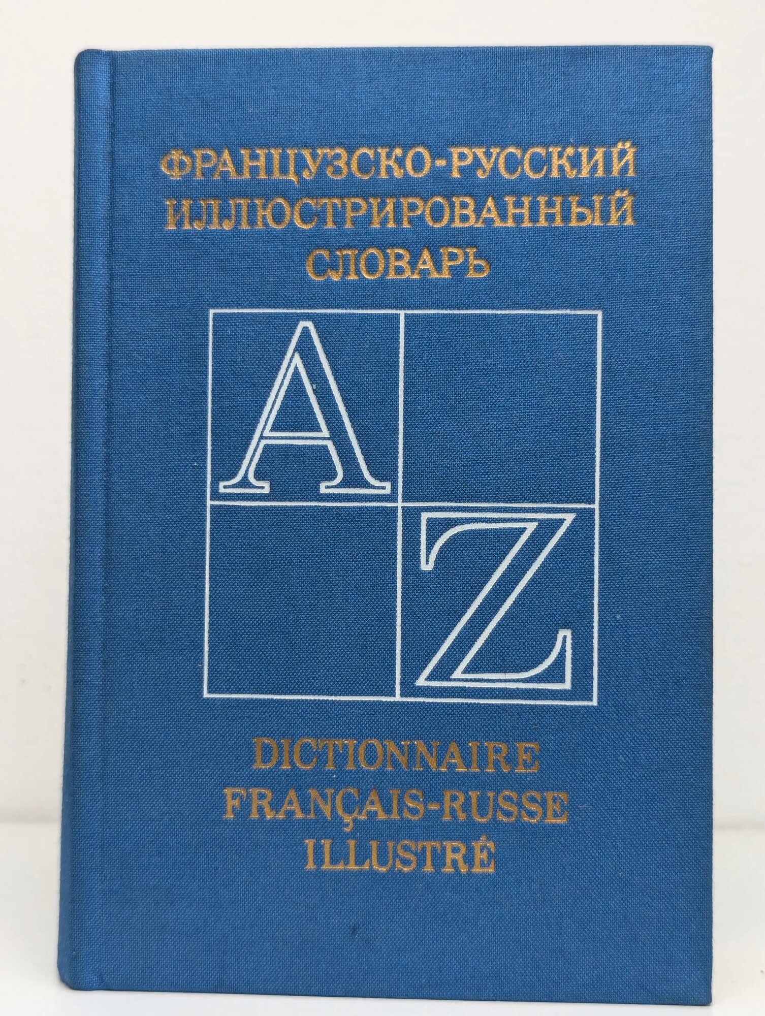 Французско-русский иллюстрированный словарь Колесникова Адель Давыдовна, Люльчак Лидия Михайловна 1977