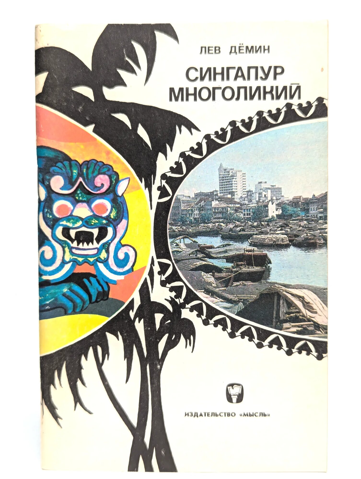 Сингапур многоликий Демин Лев Михайлович 1975