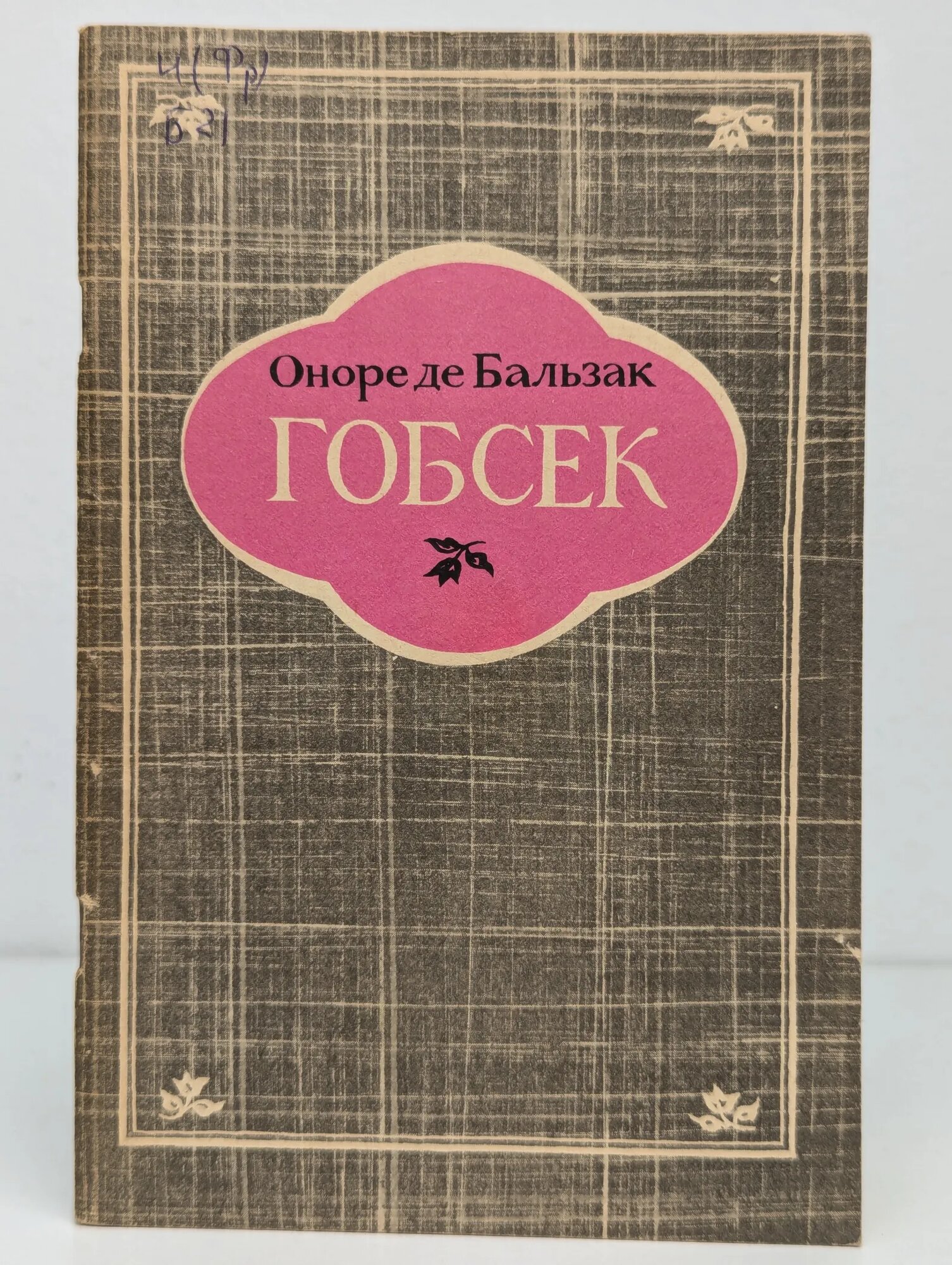 Гобсек де Бальзак Оноре 1979