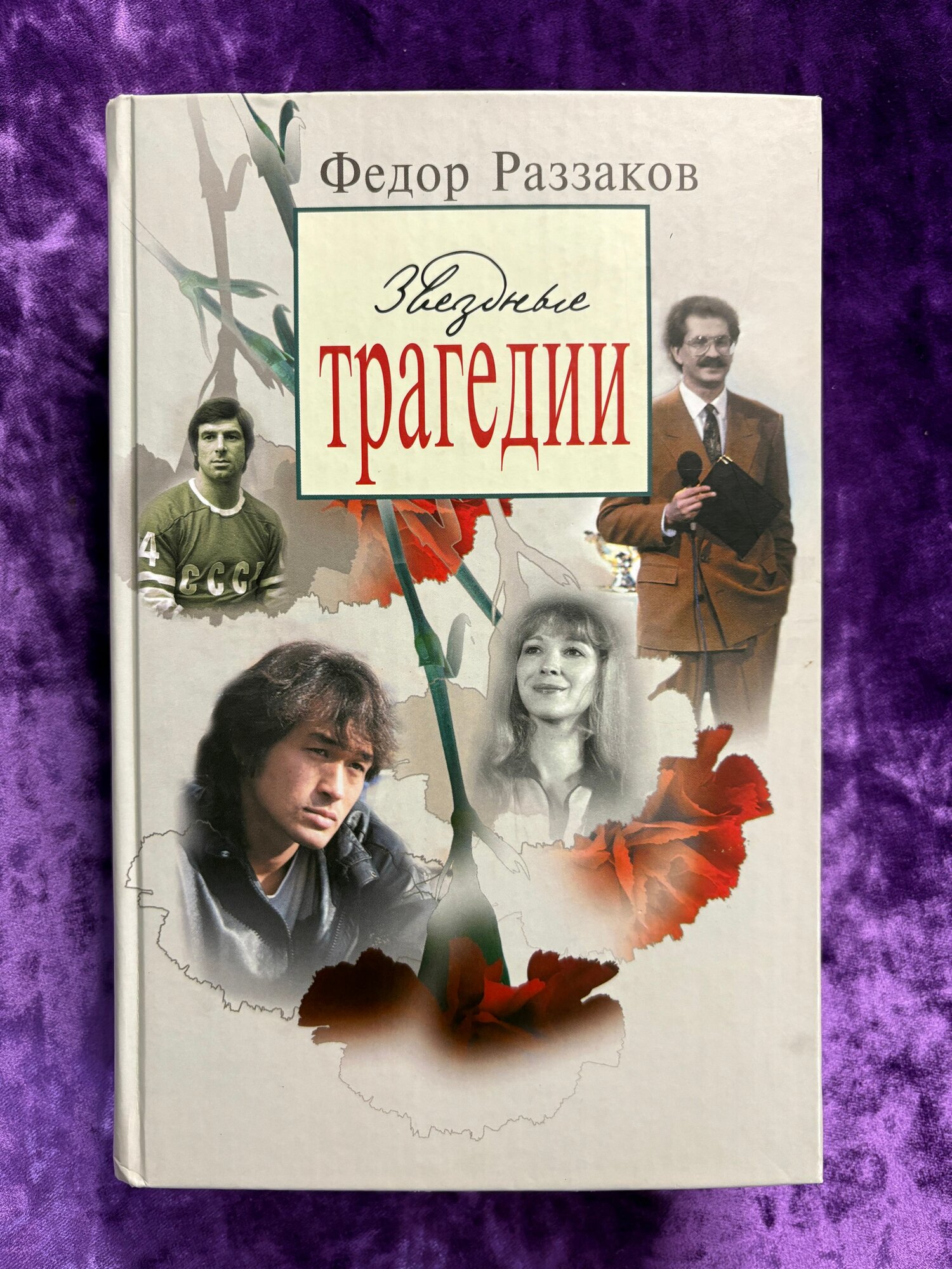 Звездные трагедии