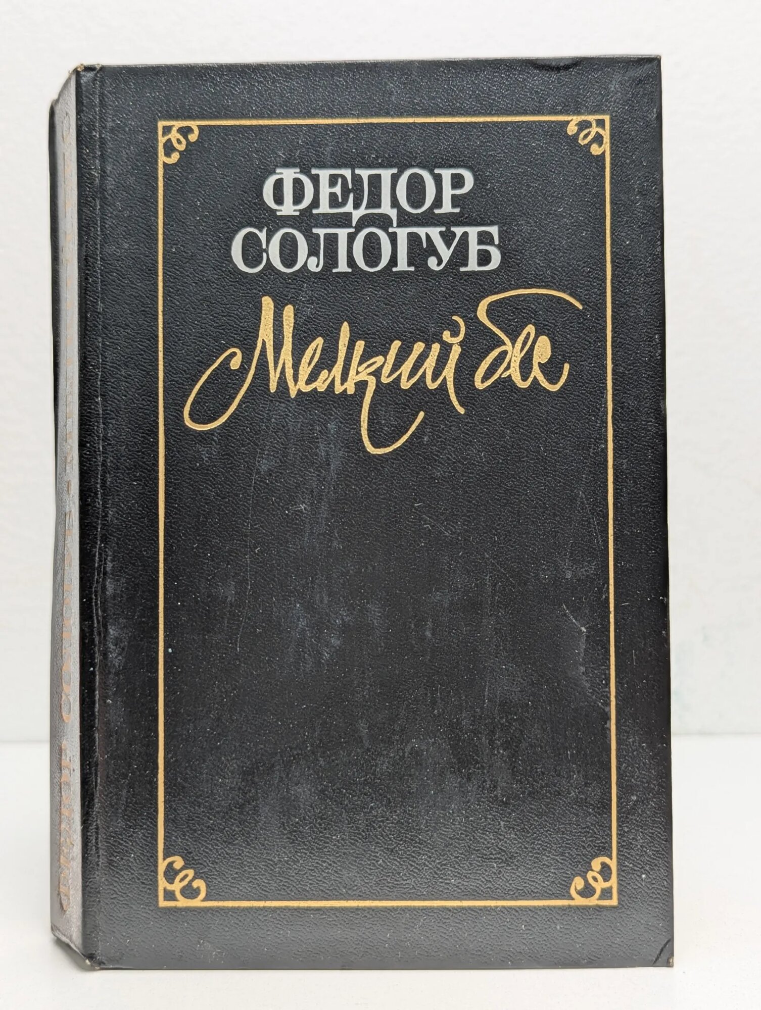 Мелкий бес Сологуб Федор Кузьмич 1991
