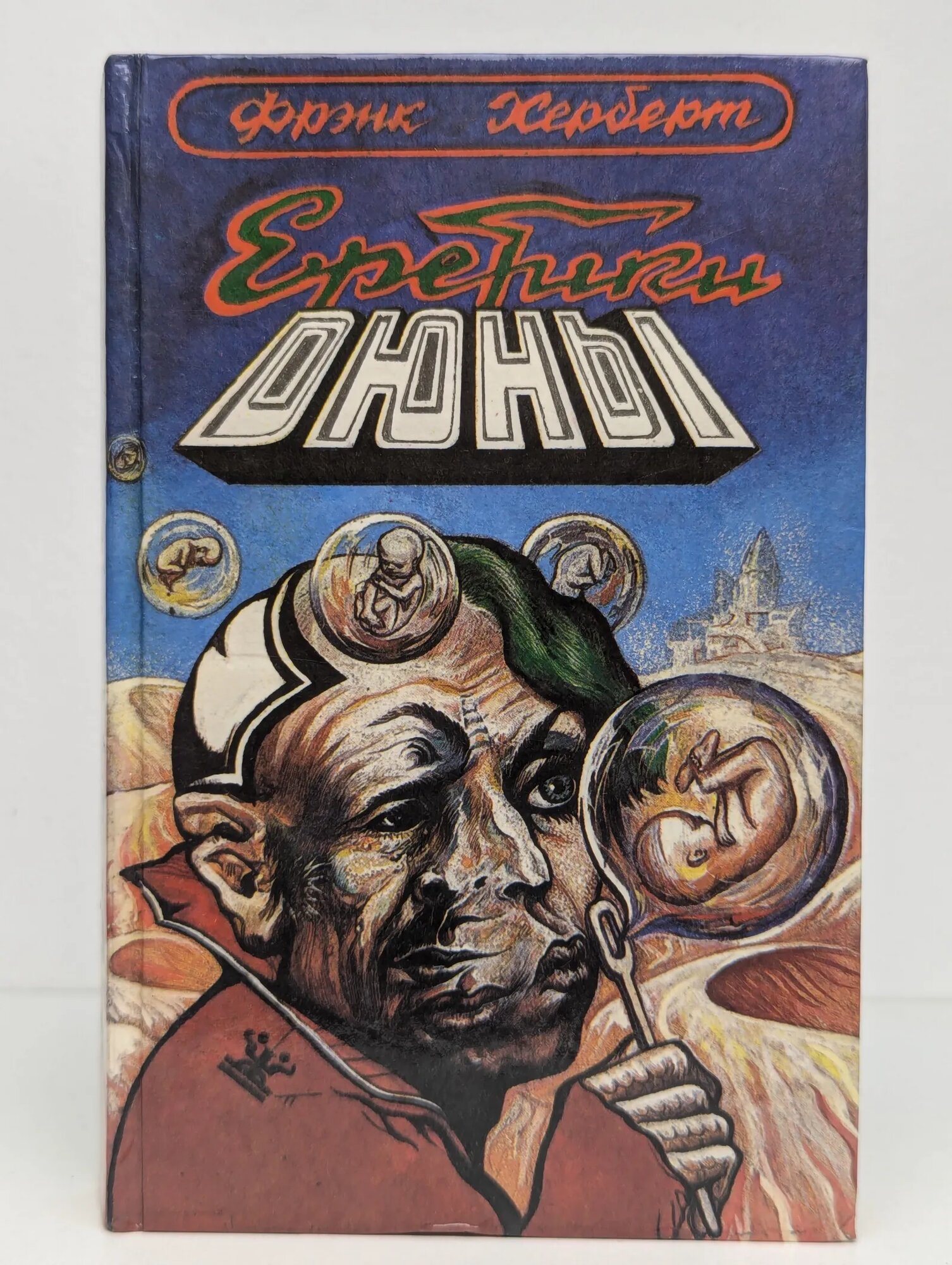 Еретики Дюны Херберт Фрэнк 1993