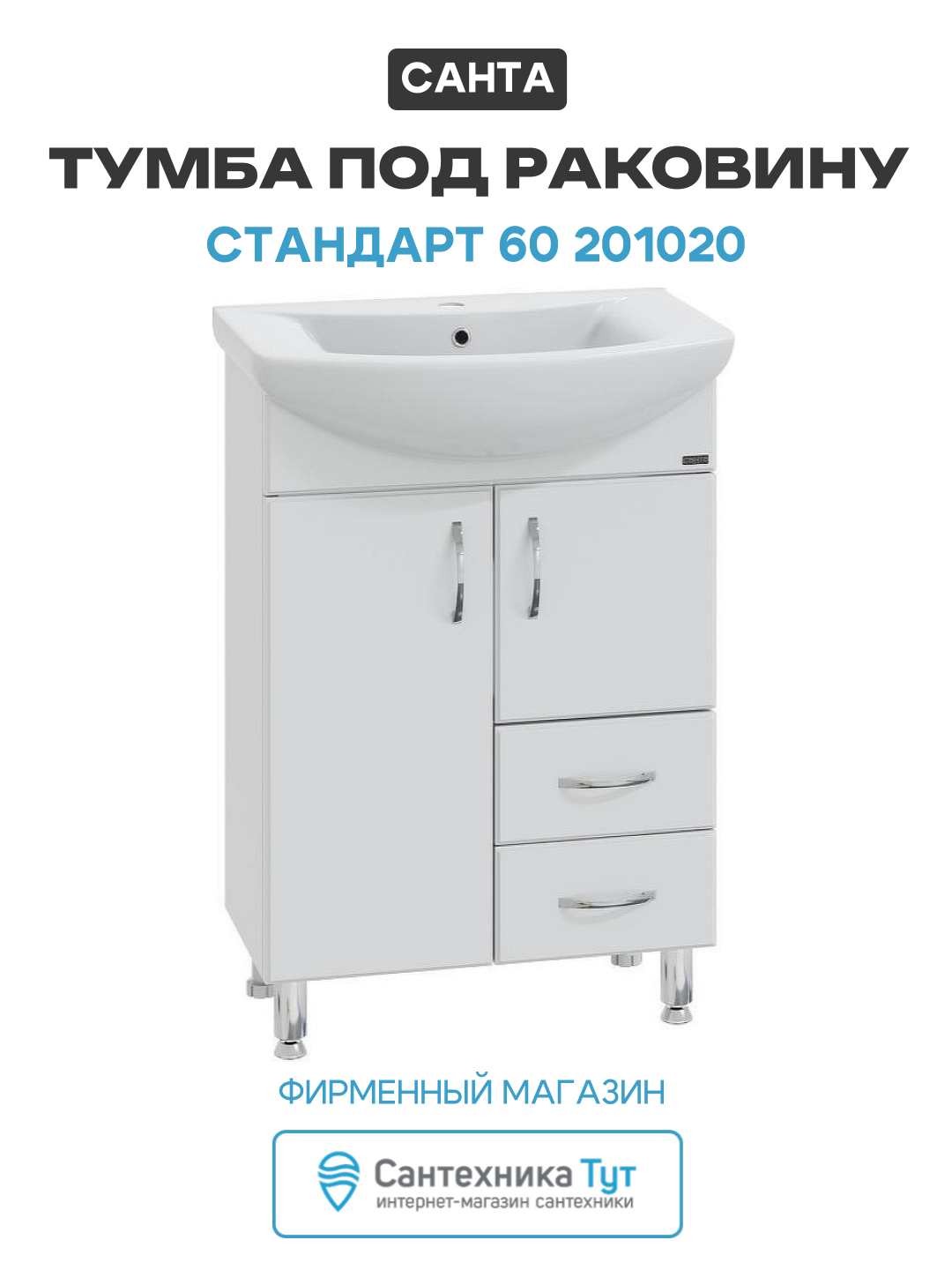 Тумба под раковину СанТа Стандарт 60 201020 Белая МДФ / ЛДСП белый с дверками, с ящиками Россия