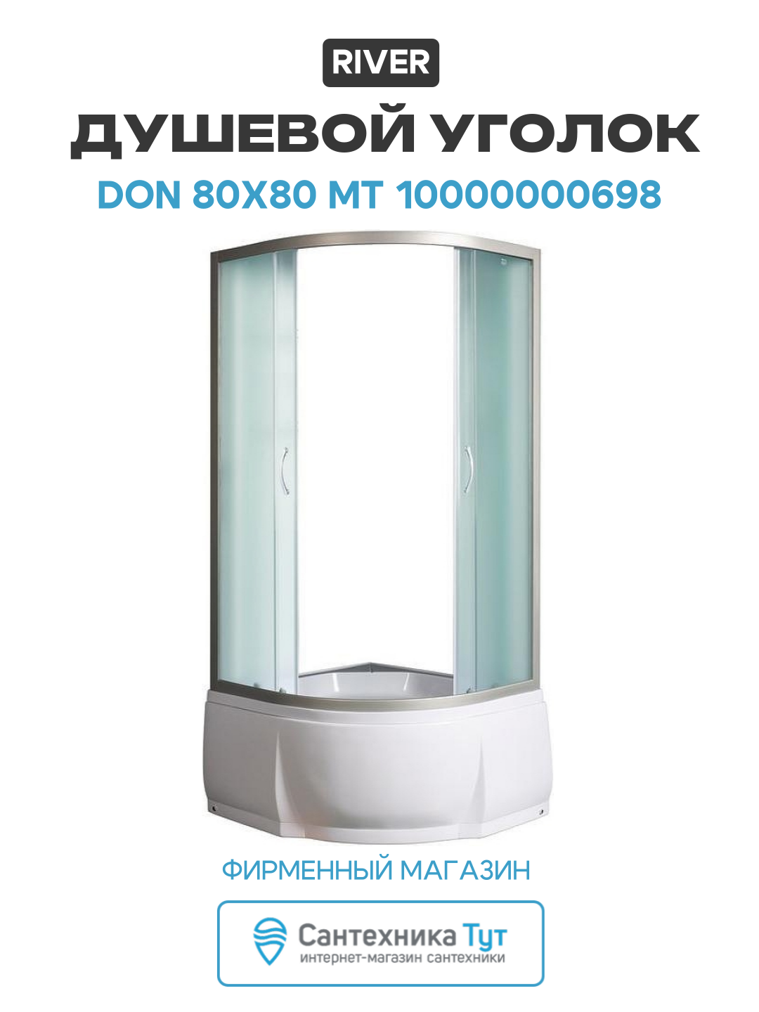 Душевой уголок River Don 80x80 МТ 10000000698 без поддона матовый хром