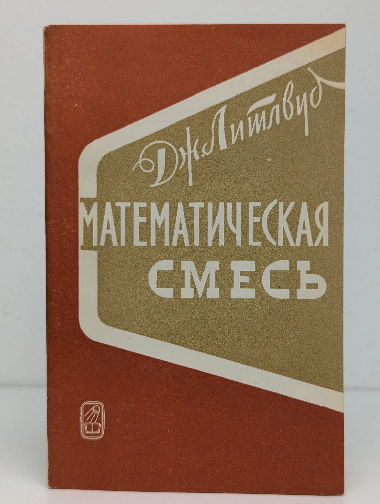Математическая смесь Литлвуд Джон Идензор 1973