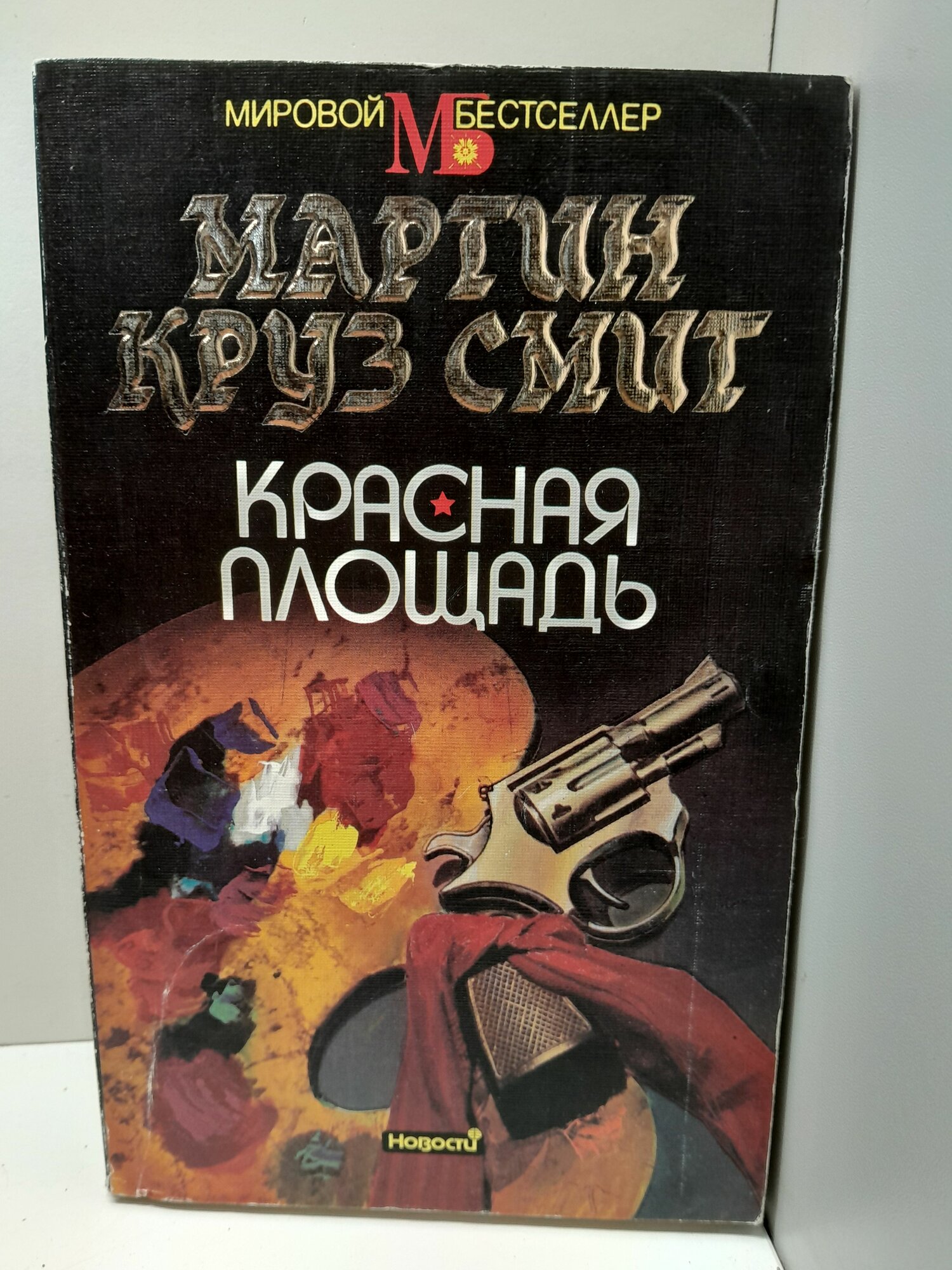 Смит Мартин Круз. Красная площадь