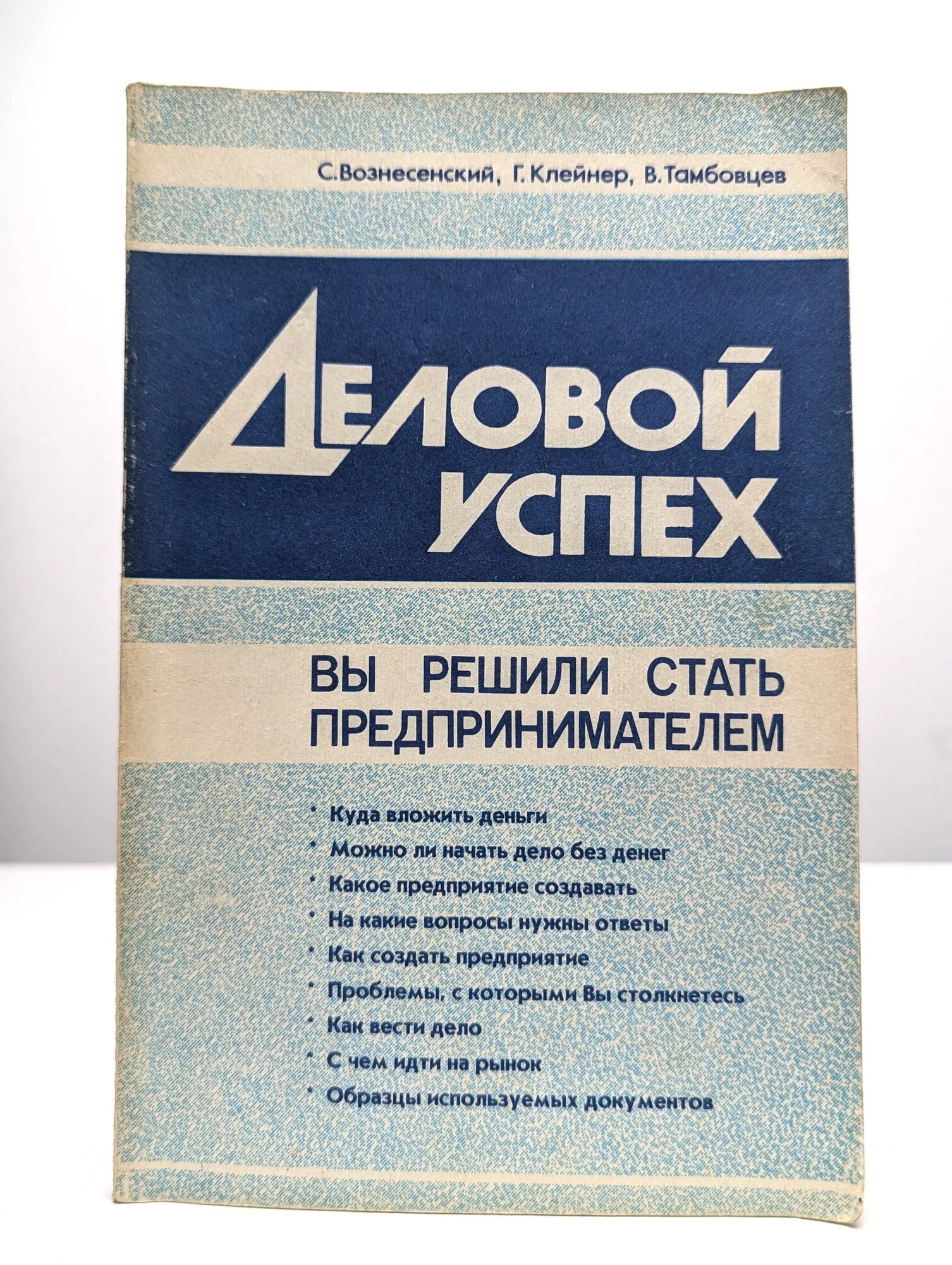 Деловой успех. Всё для начинающего предпринимателя Клейнер Георгий Борисович, Вознесенский С, Тамбовцев В. 1991