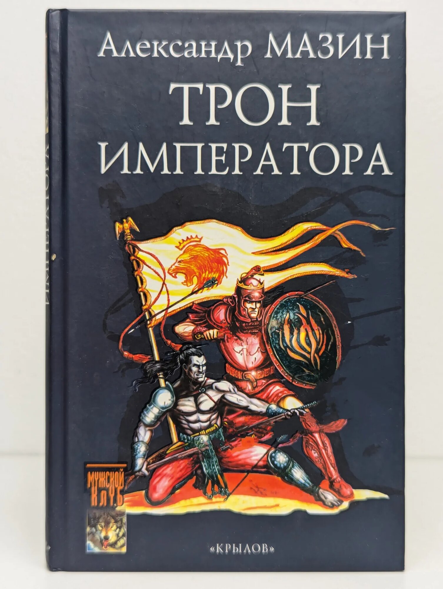 Трон Императора Мазин Александр Владимирович 2003