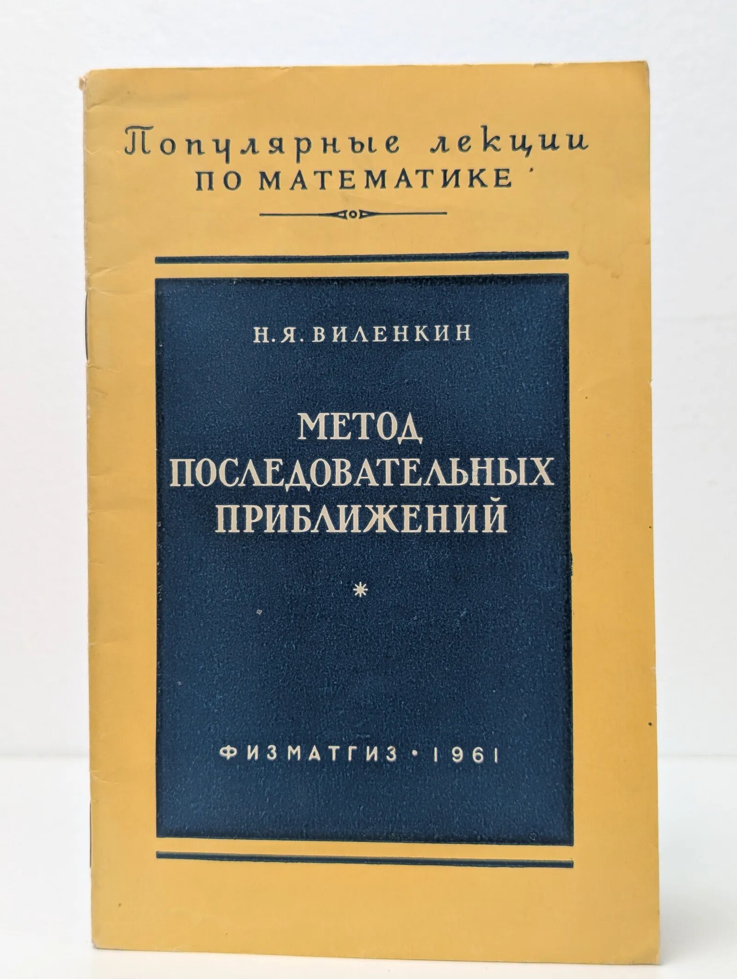 Метод последовательных приближений Виленкин Наум Яковлевич 1961