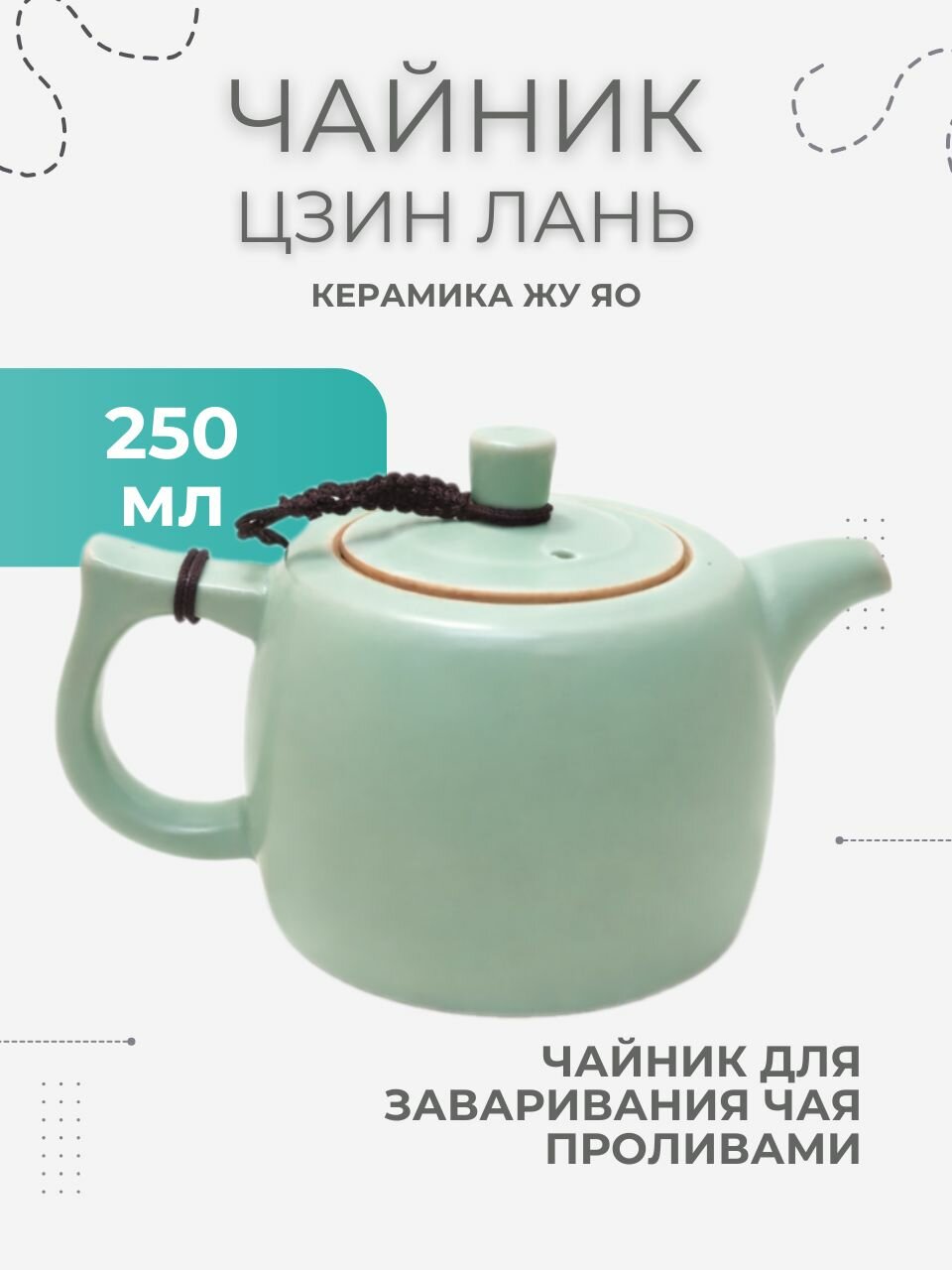 Заварочный чайник из керамики ЖУ ЯО Цзин Лань для чайных церемоний, 245 мл