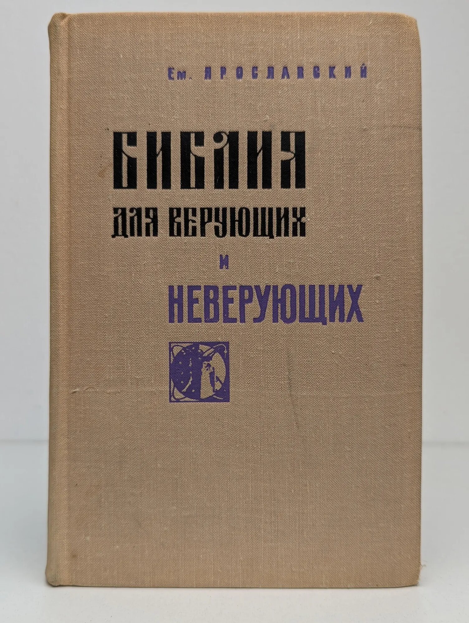 Библия для верующих и неверующих Ярославский Емельян Михайлович 1975