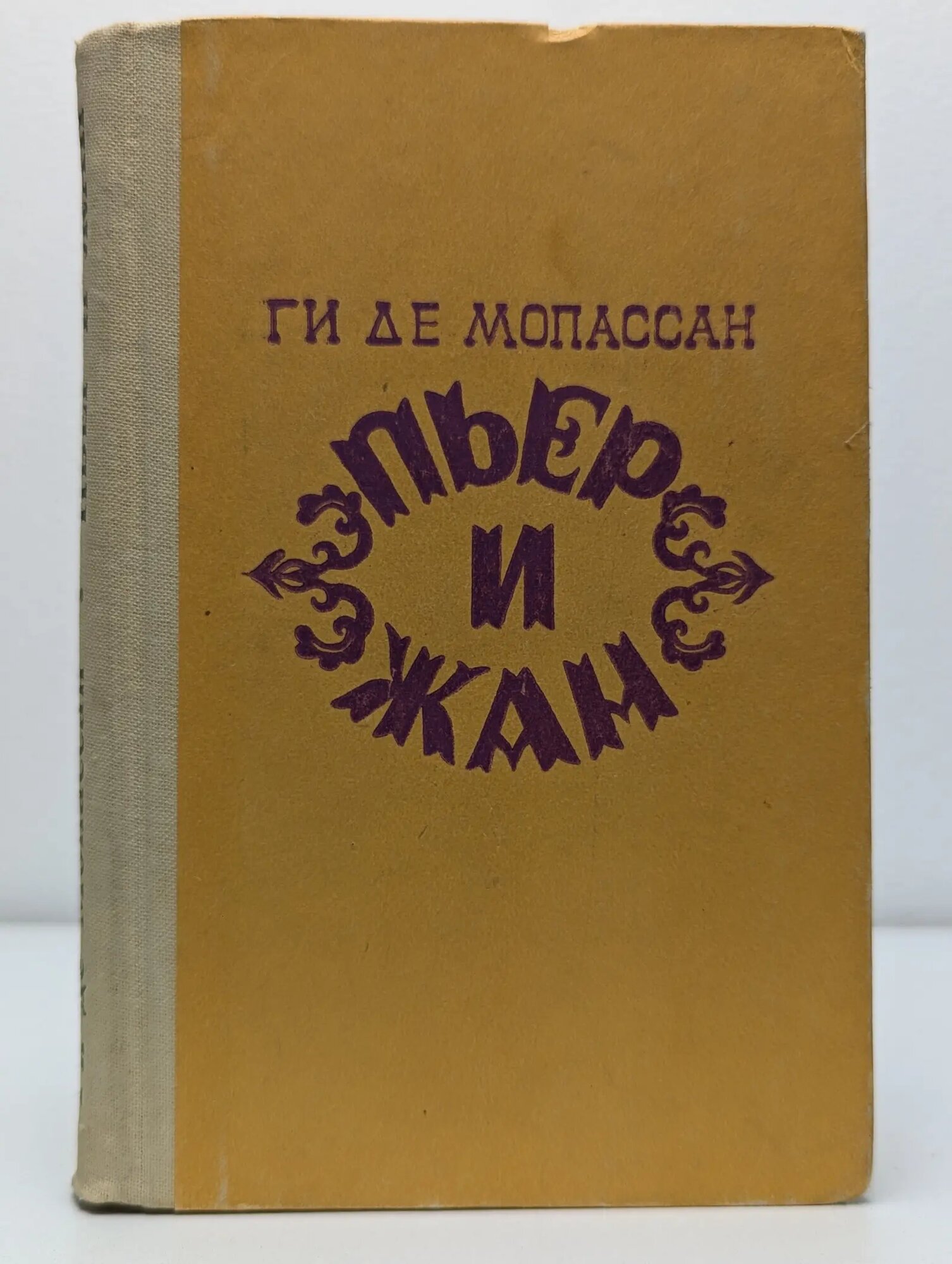 Пьер и Жан Мопассан Ги де 1982