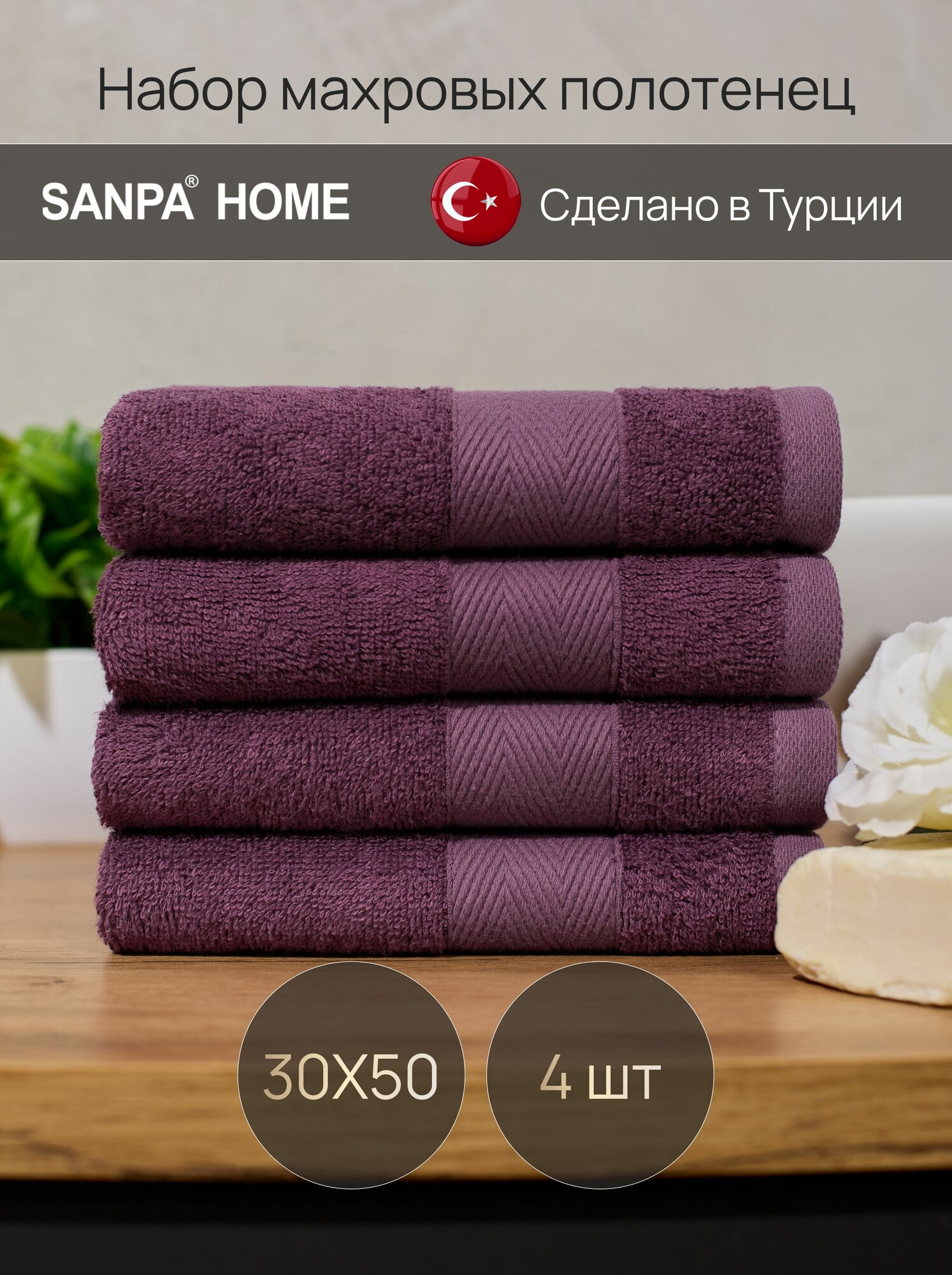 Махровые полотенца SANPA HOME, бамбук, Турция, 30x50 см, набор 4 штуки, фиолетовые