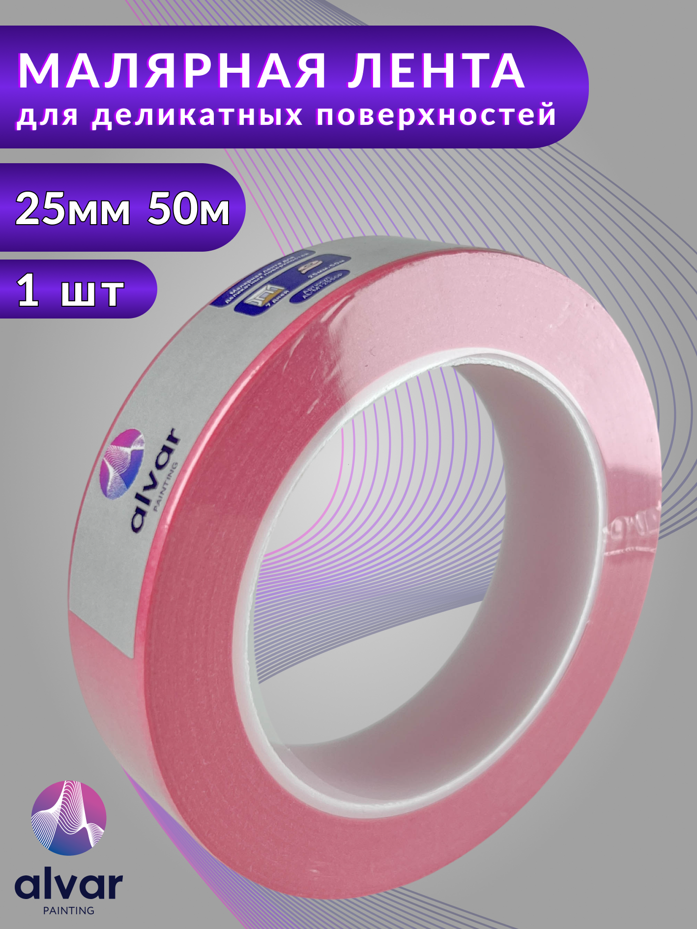 Малярная лента для деликатных поверхностей 25мм, 50м, розовая