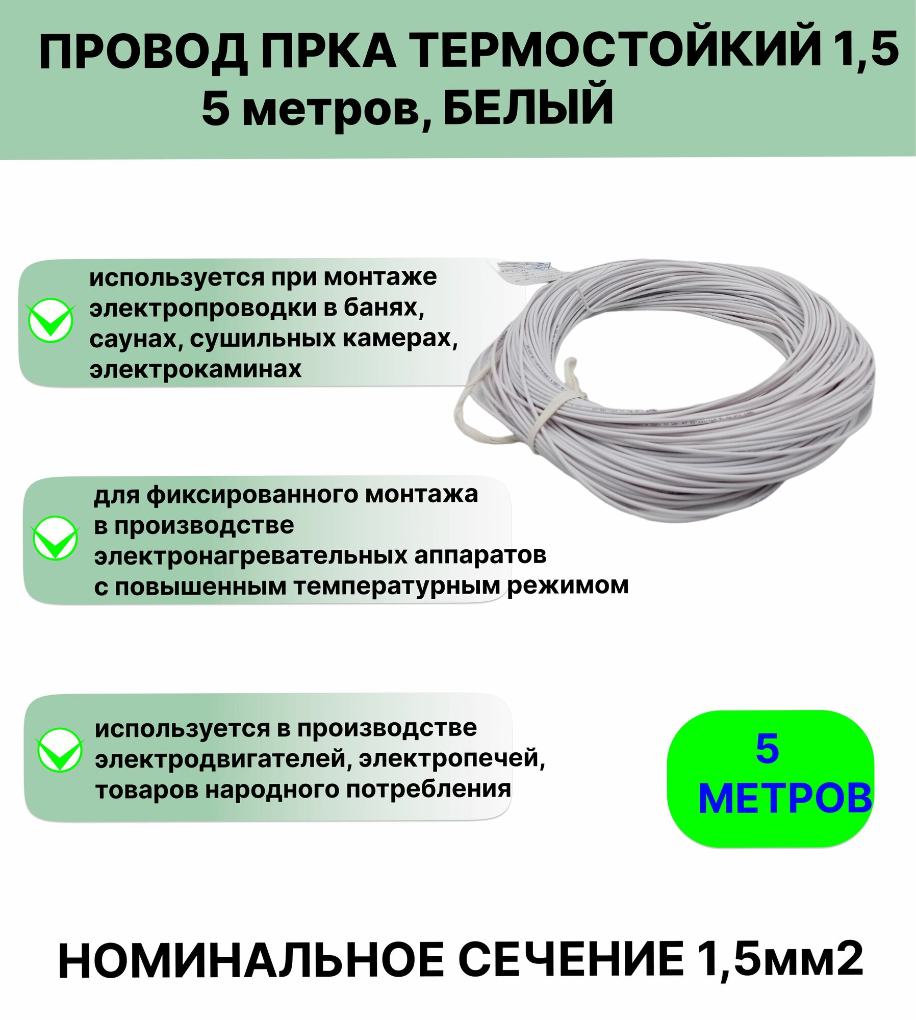 Провод прка 1,5, 5 м белый