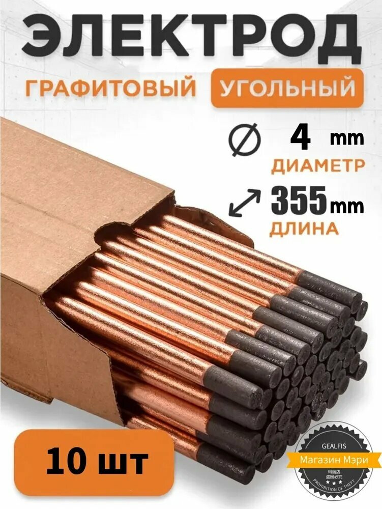 GEALFIS электрод угольный для сварки омедненный 4.0х355 мм 10 шт надежное решение для медных проводов