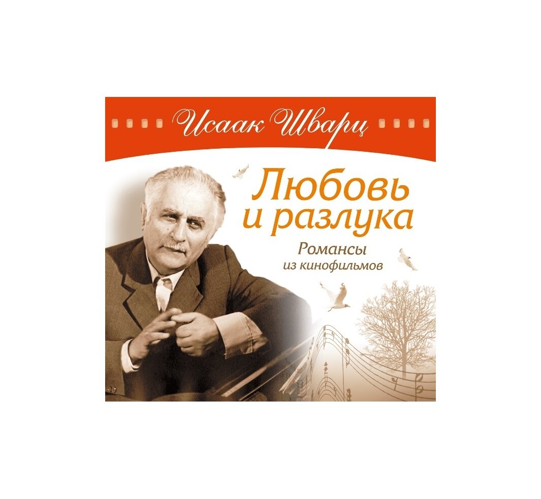 Диск Исаак Шварц - Любовь и разлука. Романсы из кинофильмов - Фирменный диск (1 CD)