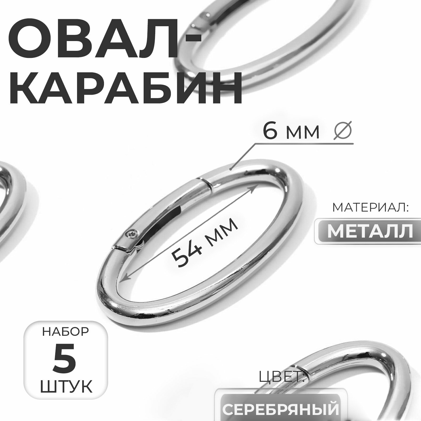 Овал-карабин, 6.5x3.1 см / 54x6 мм, 5 шт, цвет серебряный, вид: для брелоков
