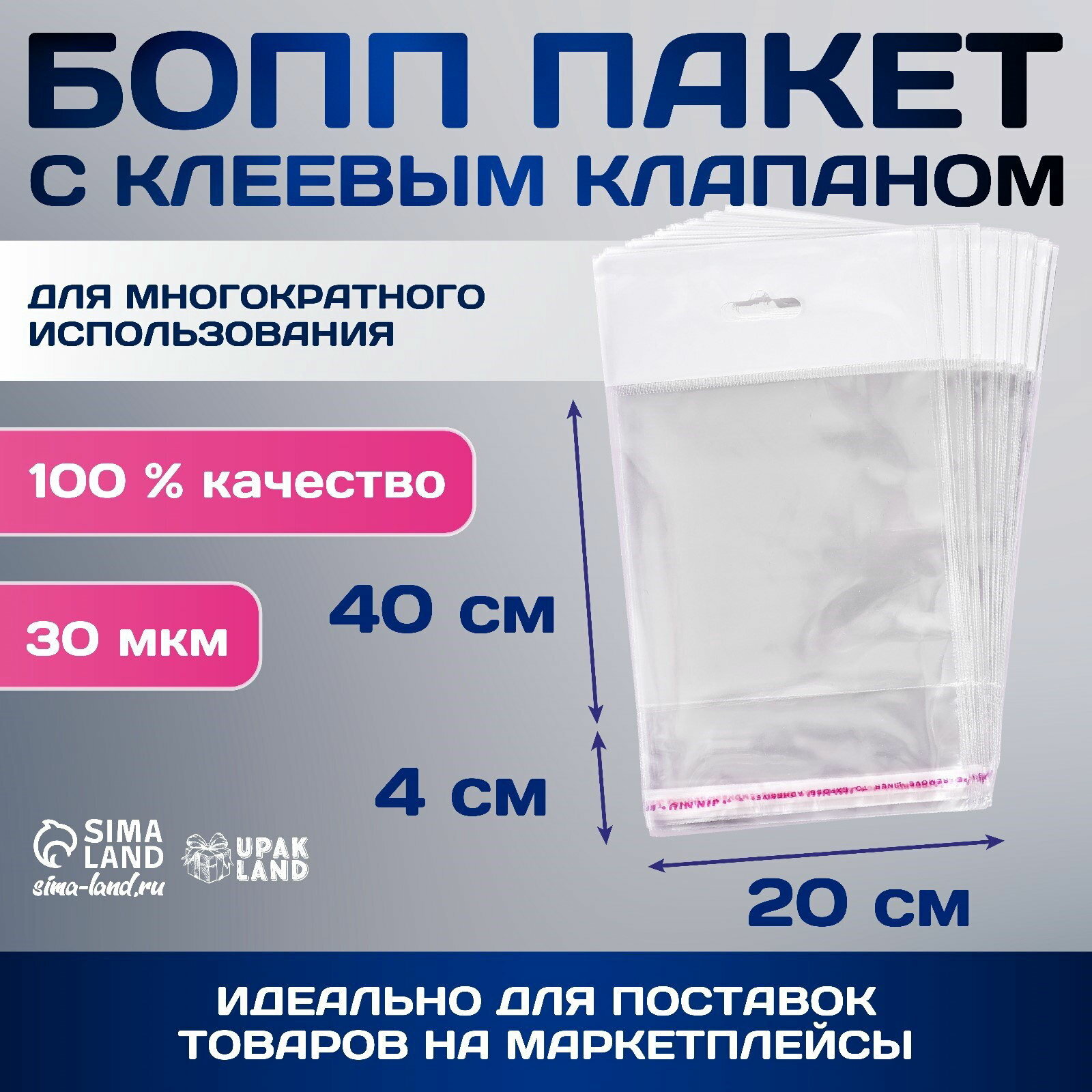 Пакет бопп с клеевым клапаном, прозрачный 20x40/4 см, еврослот, 30 мкм, 100 шт.