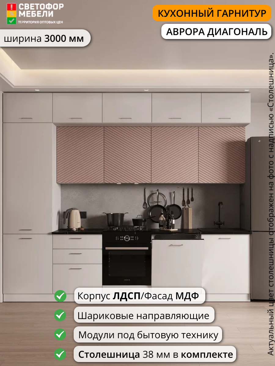 Кухонный гарнитур МДФ 3 м Аврора Диагональ со столешницей