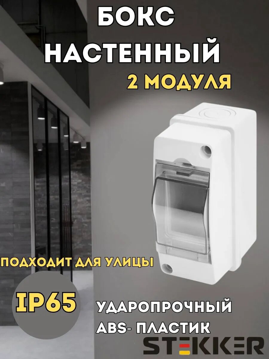 Бокс для автоматов 2 модуля