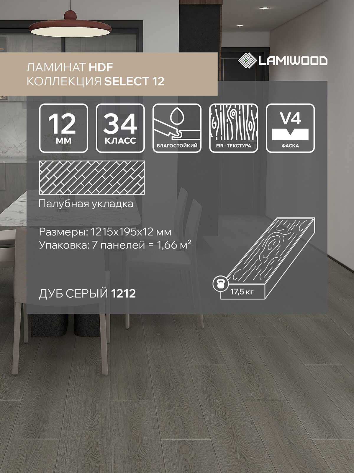 Ламинат LAMIWOOD SELECT 12 , 34 класс, влагостойкий, Дуб Серый, 12мм, 1212