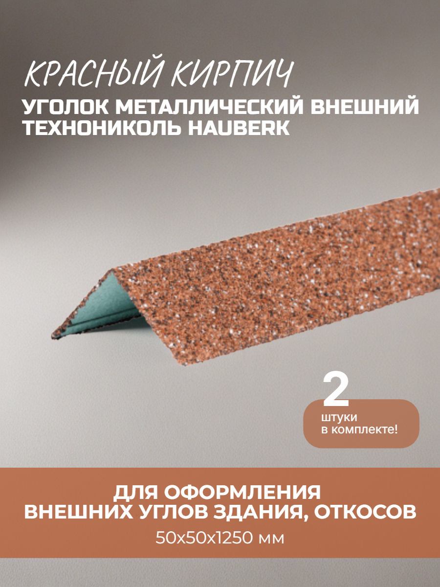 Уголок металлический внешний технониколь Hauberk (Хауберк), Красный кирпич, 2 шт