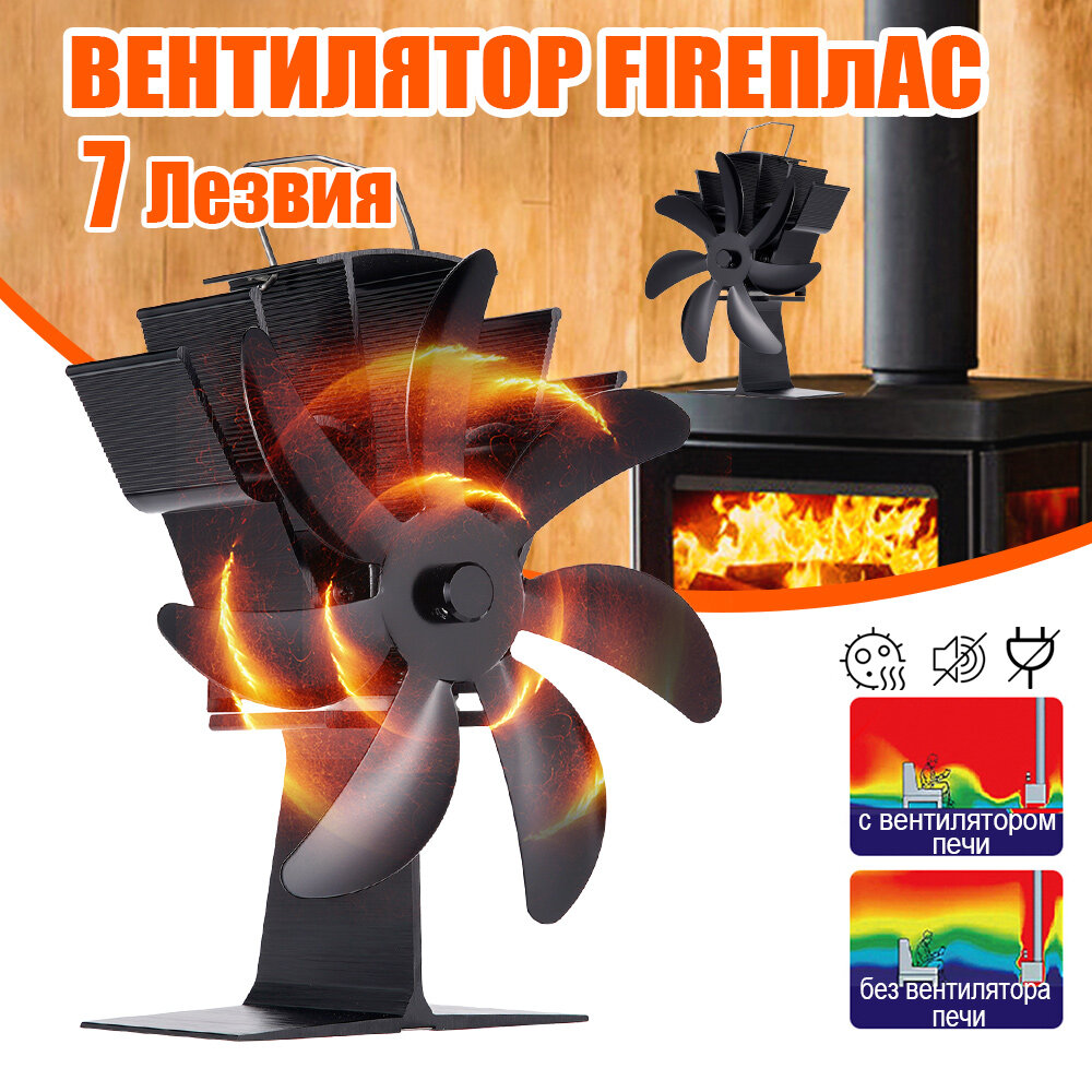 Каминный вентилятор, вентилятор для зимнего отопления, бесшумный и эффективный с 7 лопастями
