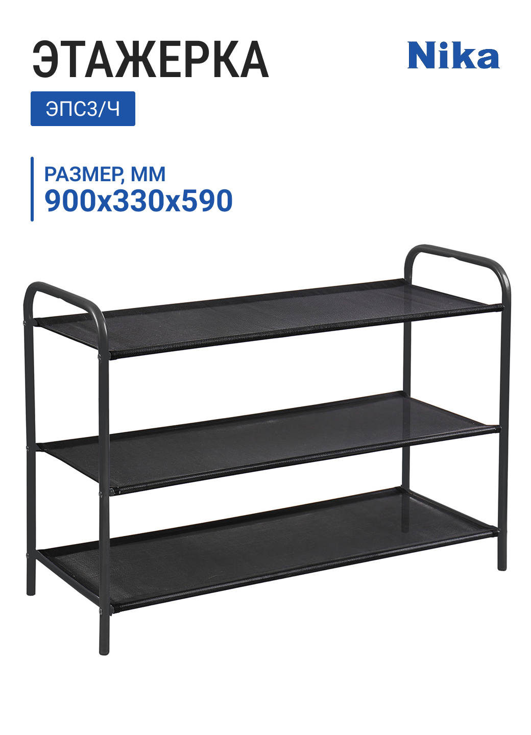 Этажерка для обуви НИКА ЭПС3/Ч, черный, 3 полки из текстилена