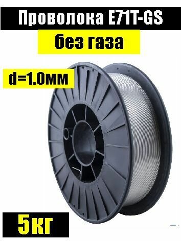 Проволока сварочная E71T-GS для сварки без газа d.1,0мм 5 кг