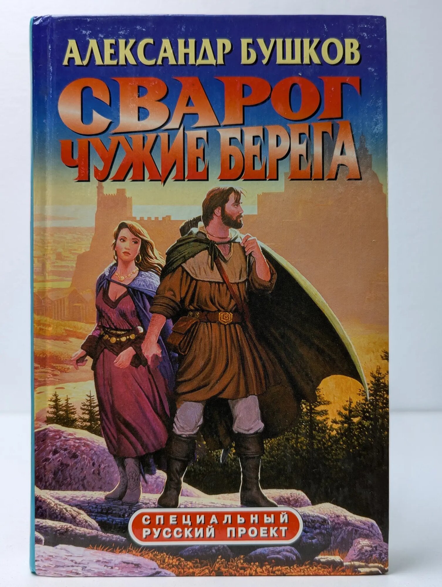 Сварог. Чужие берега Бушков Александр Александрович 2002