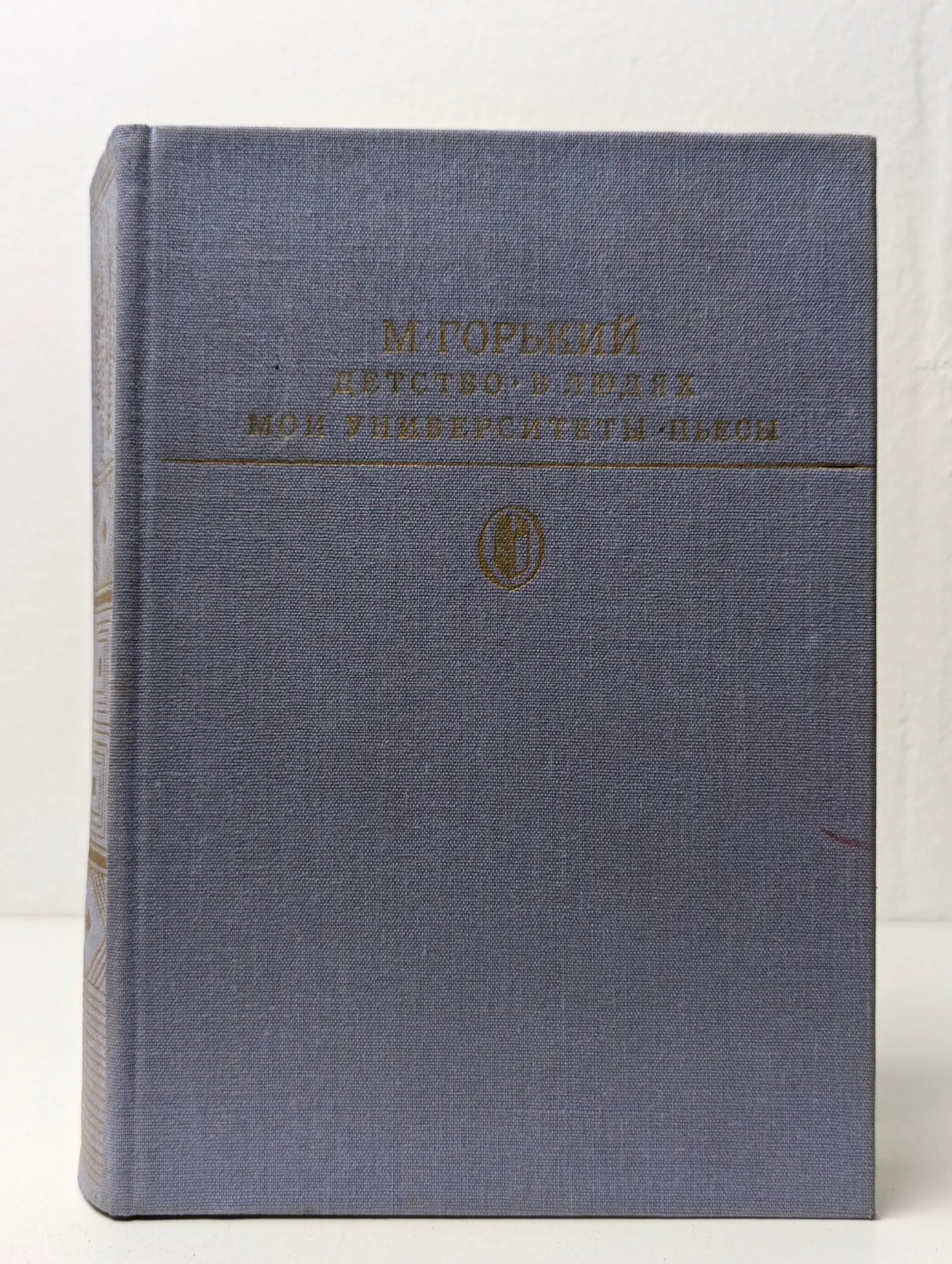 Детство. В людях. Мои университеты. Пьесы Горький Максим Алексеевич 1984