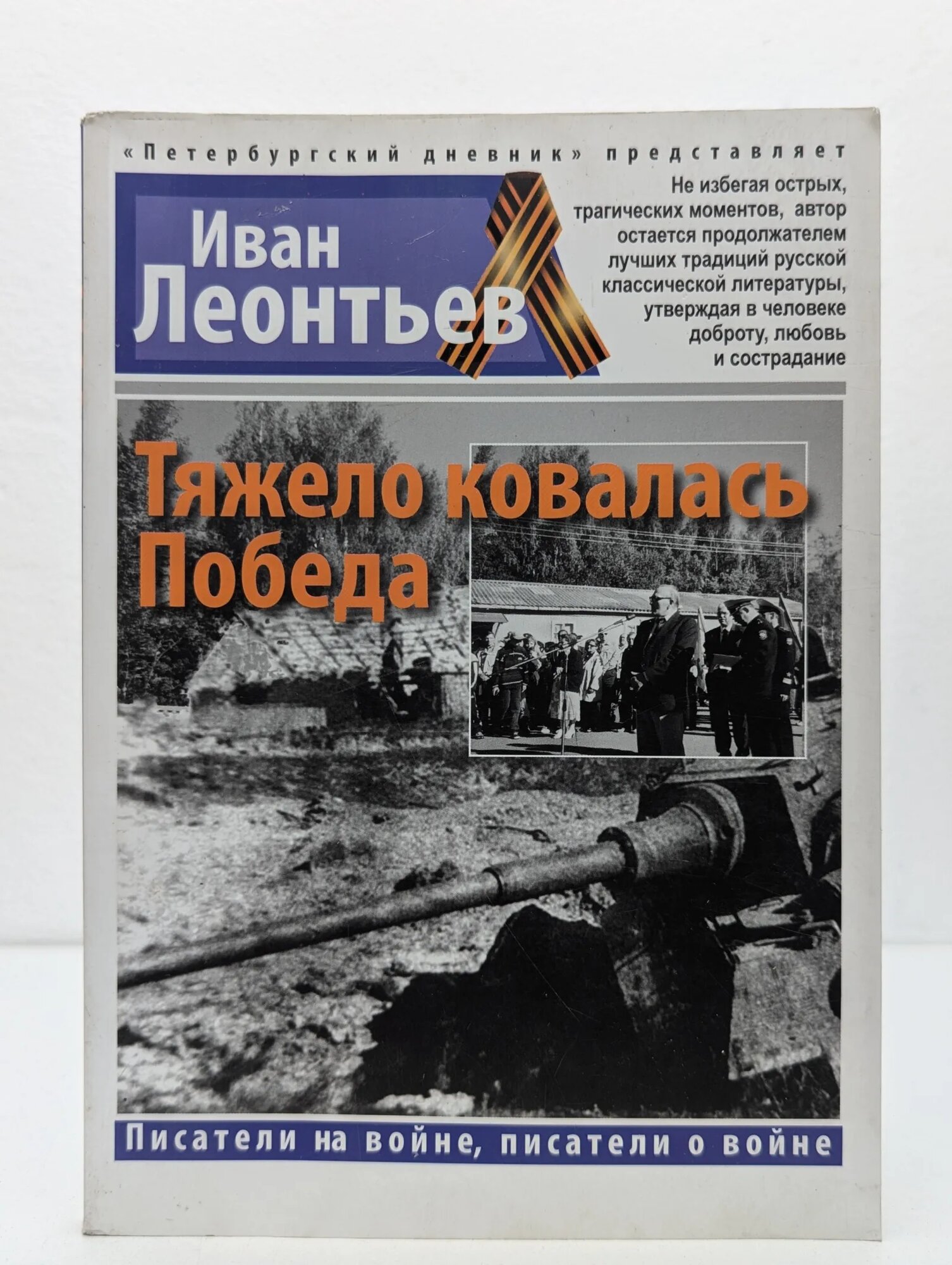 Тяжело ковалась Победа Леонтьев Иван Михайлович 2015