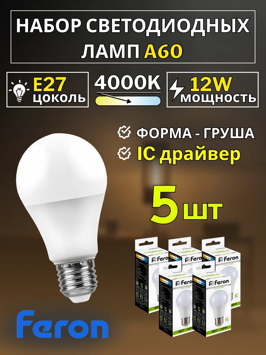 Лампа светодиодная E27 12W 4000К 5 шт