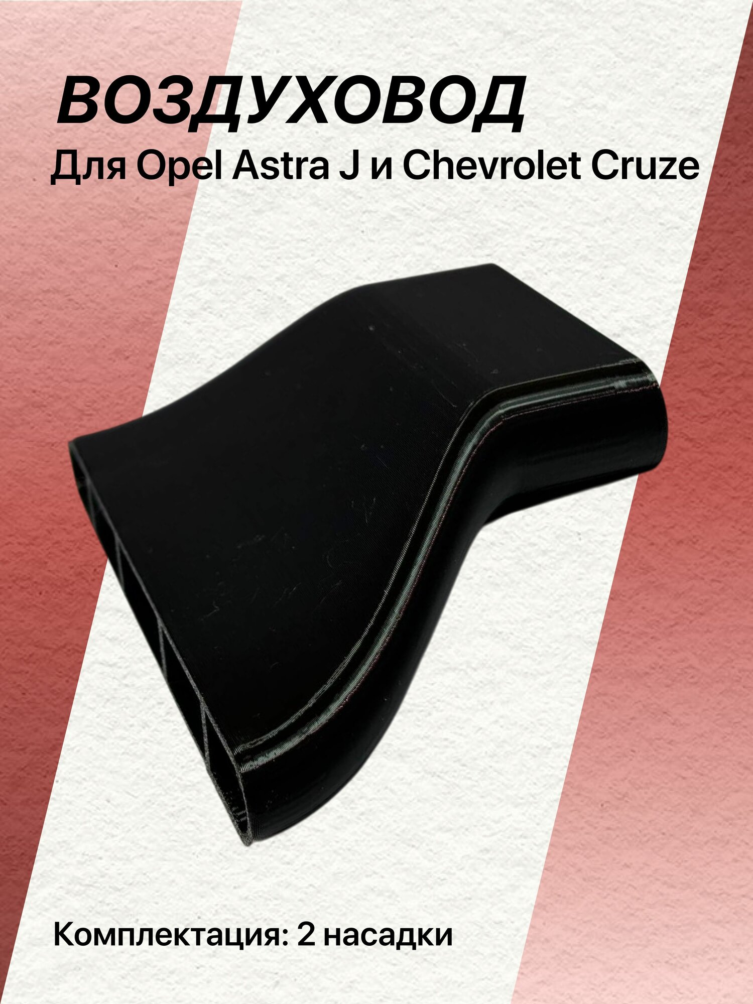 Насадки для задних воздуховодов Chevrolet Cruze Opel Astra J (2шт)