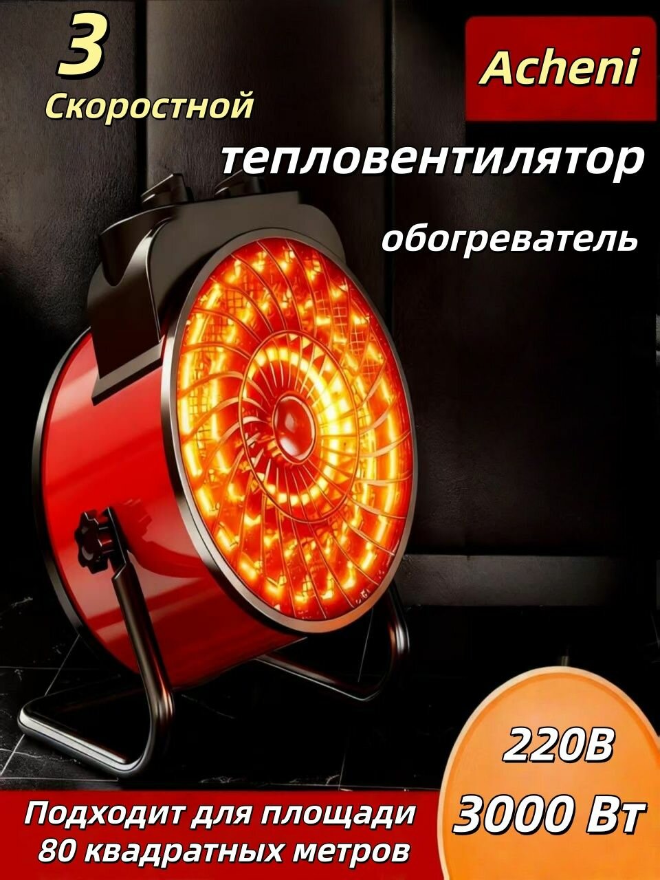 Тепловентилятор - тепло и уют круглый год!3000 Вт, 2-ступенчатая регулировка