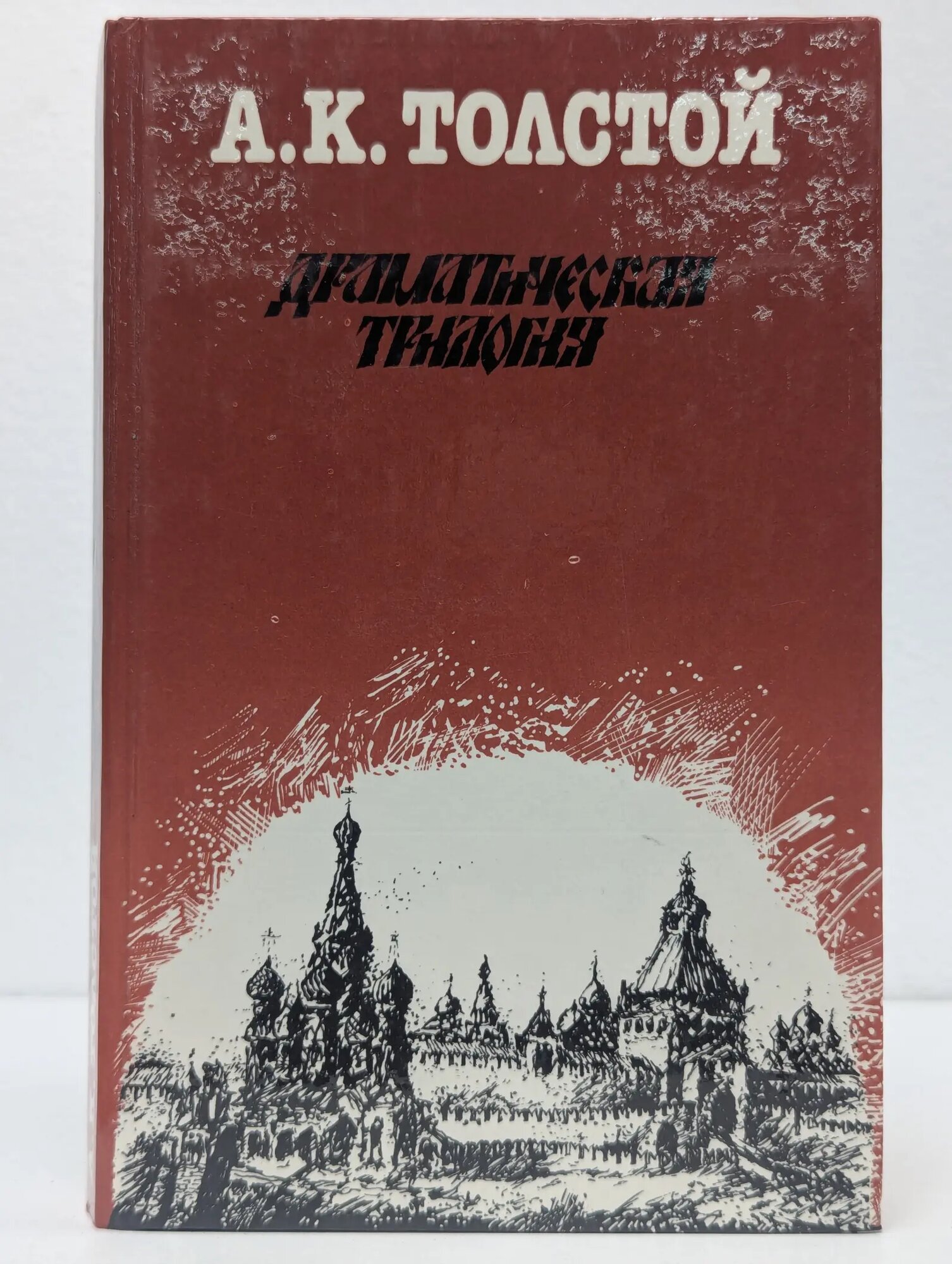 А. К. Толстой. Драматическая трилогия Толстой Алексей Константинович 1987