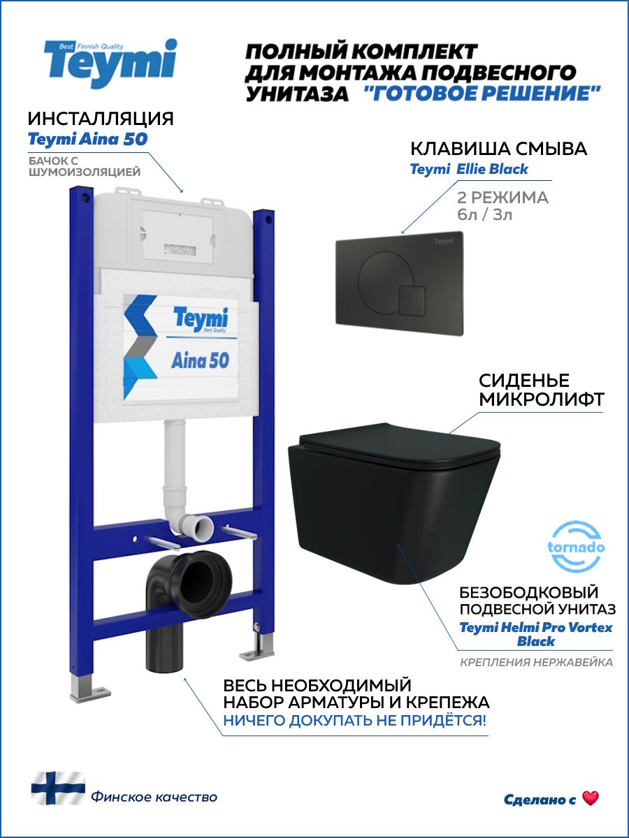 Инсталляция с унитазом комплект 5 в 1 Teymi унитаз подвесной безободковый Helmi Pro Vortex Black черный матовый кнопка черная F16420